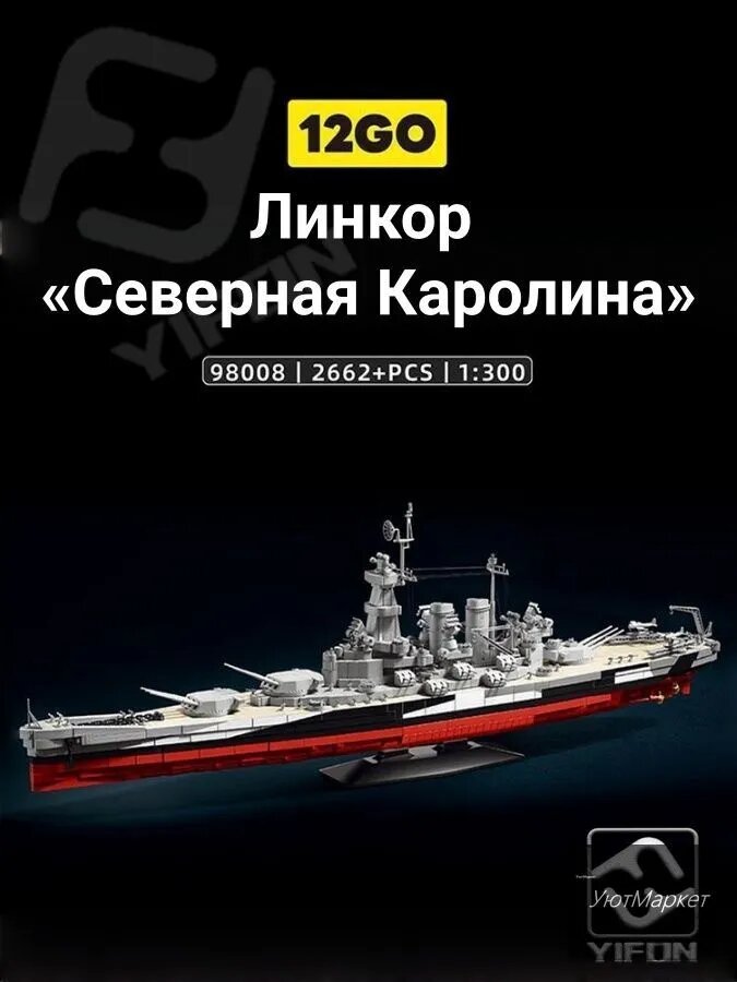 Конструктор 12GO Линкор Северная Каролина 98008 2662+PCS 1:300 - Сборная модель для взрослых и детей