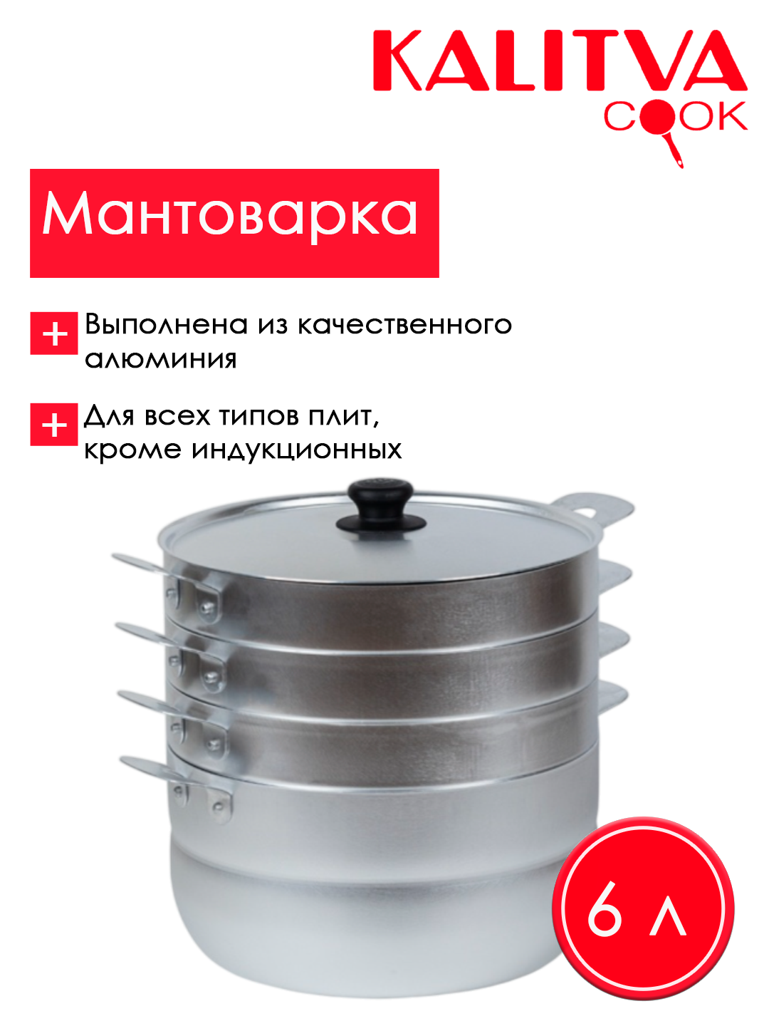 Мантоварка 6л, калитва, 180635, матовая полировка, 3 уровня,