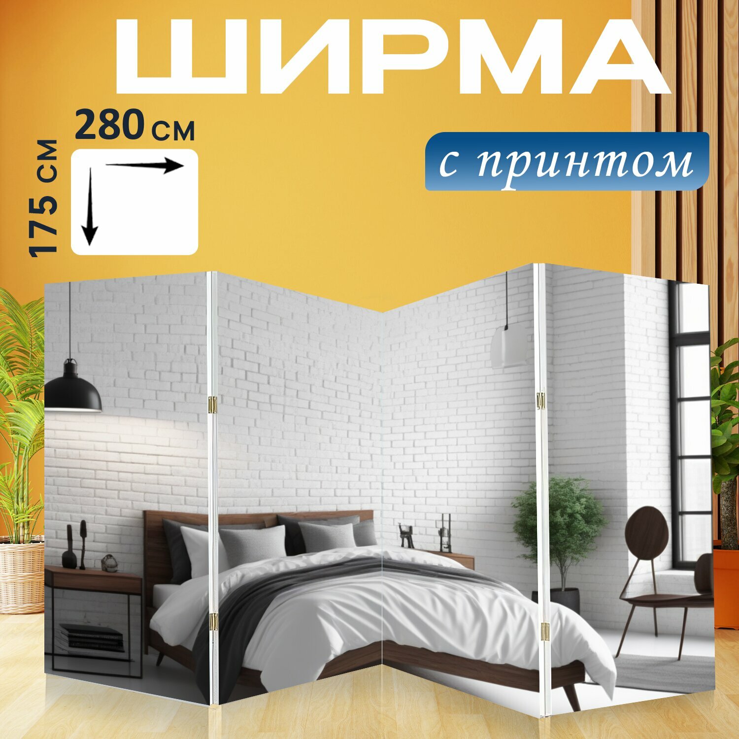 Ширма "Белые кирпичные стены в стиле лофт с минималистичной мебелью" перегородка для зонирования комнаты с принтом 280x175 см. на холсте