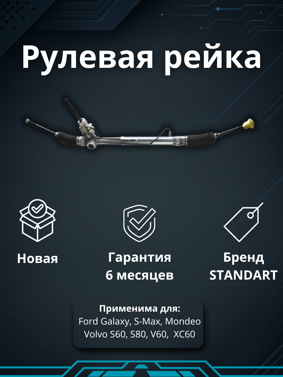 Рейка рулевая Volvo XC60 10-16, V70 07-14