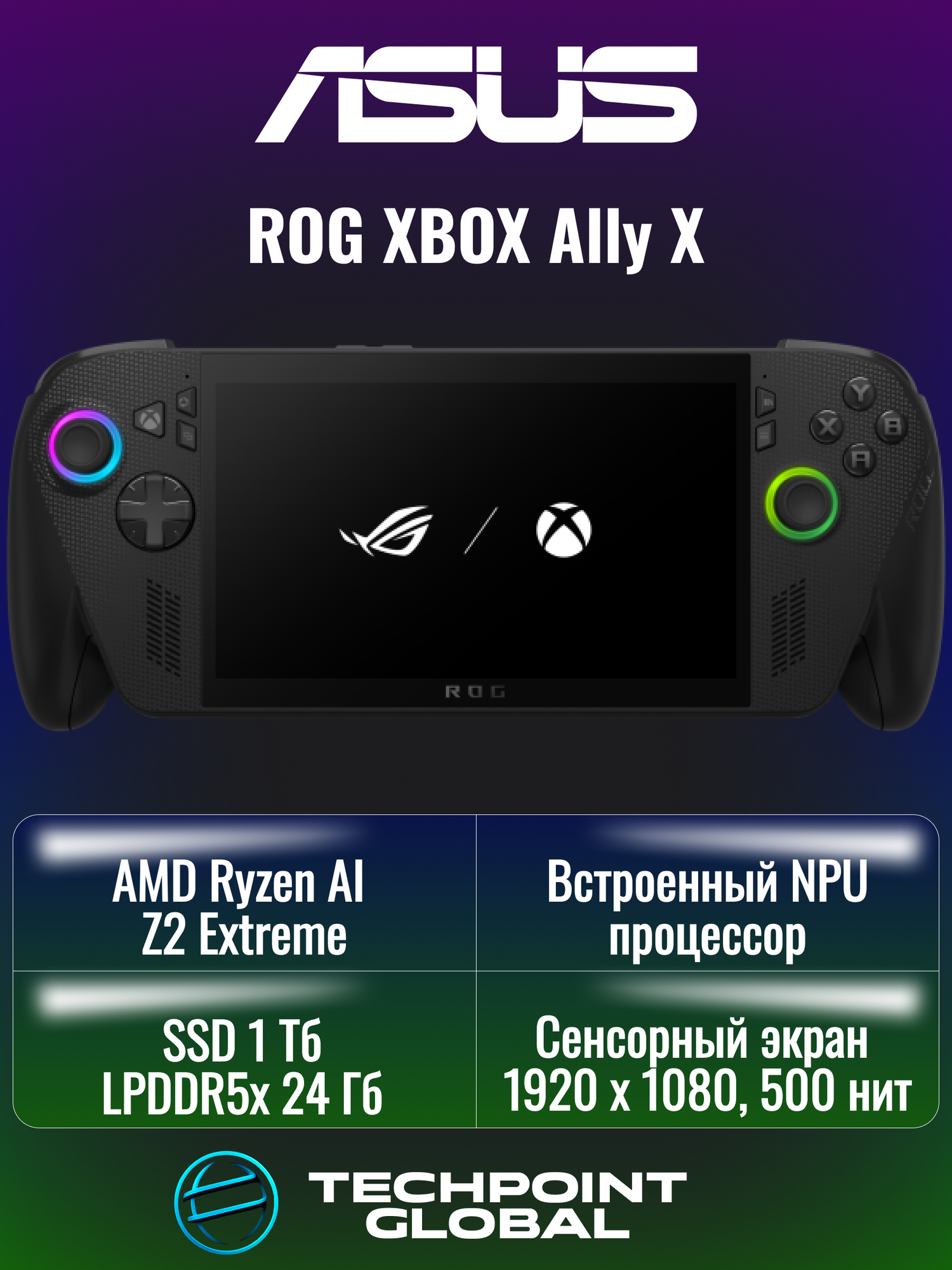 Игровая приставка ASUS ROG XBOX Ally X, AMD Ryzen AI Z2 Extreme, ОЗУ 24 GB, SSD 1 TB, черный цвет