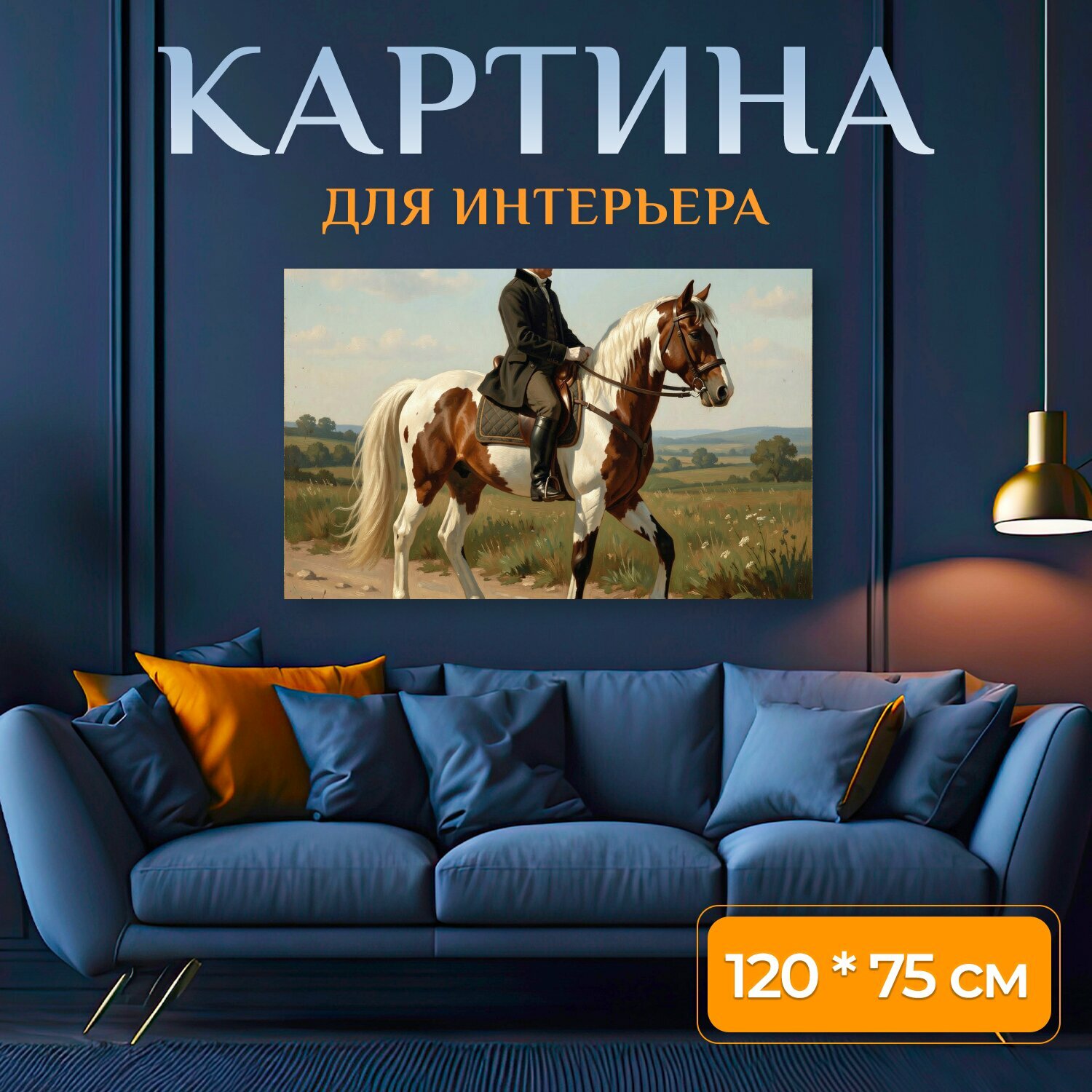 Картина на холсте "Всадник на пегой лошади. Мужчина в ковбойской шляпе едет верхом по сельской дороге, на фоне просторных полей и голубого." на подрамнике 120х75 см. для интерьера