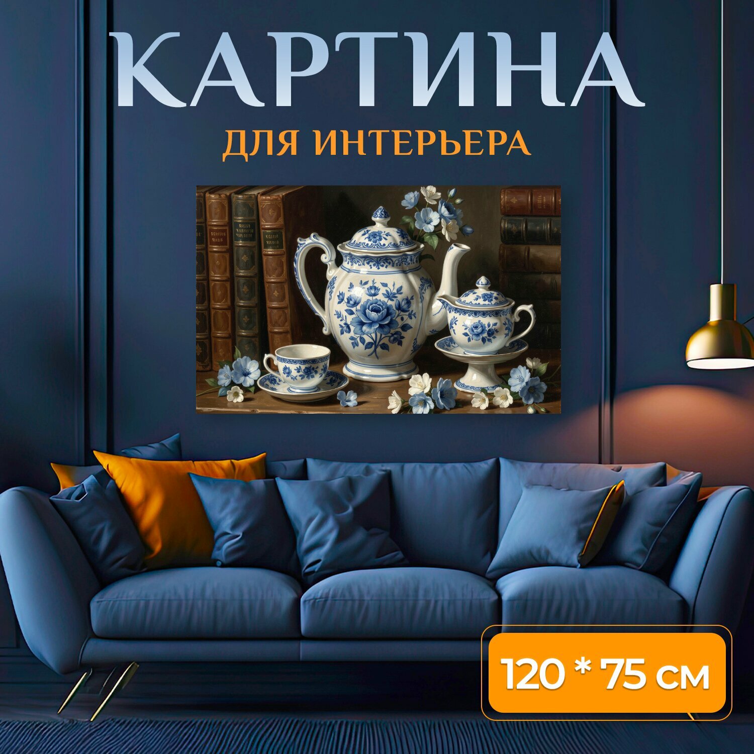 Картина на холсте "Синий фарфор и книги. Натюрморт в классическом стиле: чайный сервиз с кобальтовым растительным орнаментом, старинные." на подрамнике 120х75 см. для интерьера
