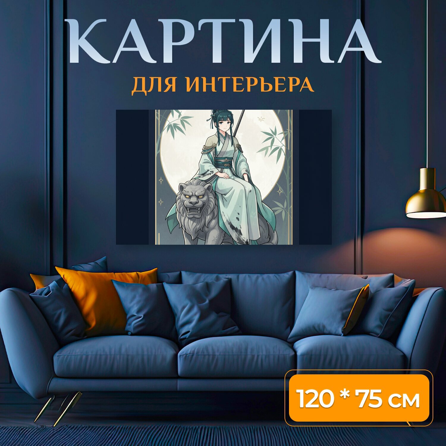 Картина на холсте "Девушка воительница с львом. Аниме-иллюстрация в восточном стиле: юная воительница в светло-бирюзовом кимоно сидит на." на подрамнике 120х75 см. для интерьера