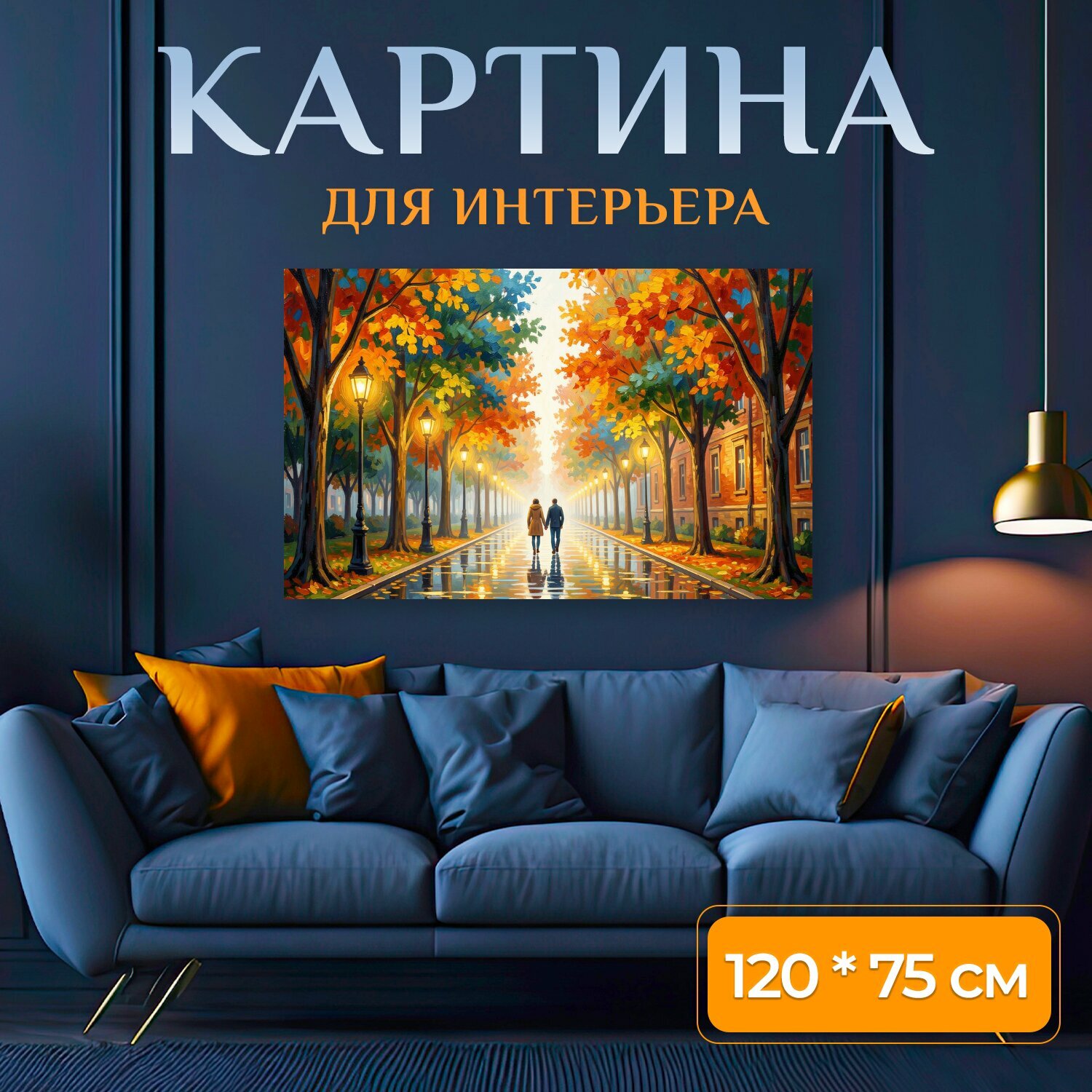 Картина на холсте "Осенняя аллея с парой. Живописная городская улица в золотую осень: яркая листва, мокрый асфальт с отражениями, фонари и." на подрамнике 120х75 см. для интерьера