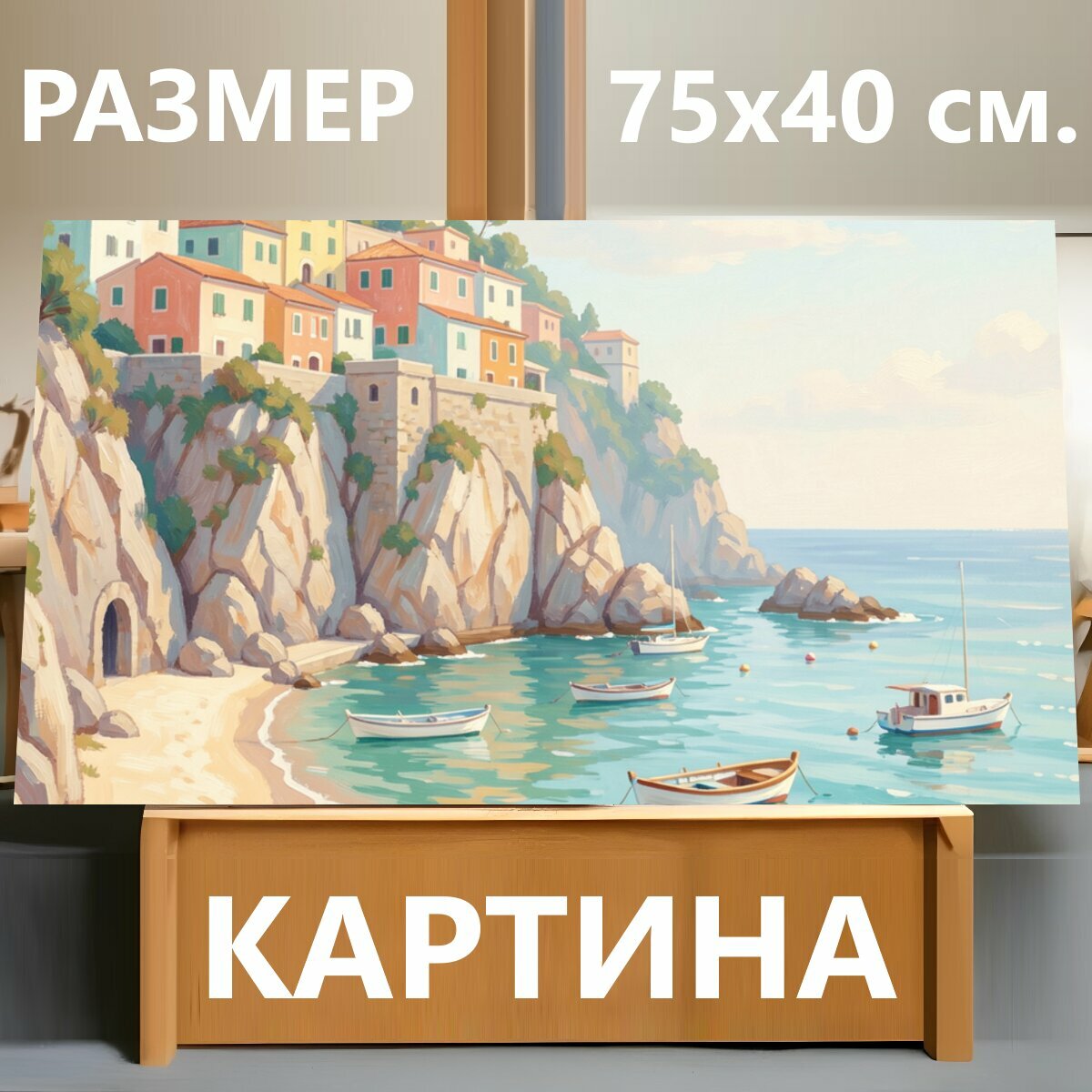 Картина на холсте "Средиземноморская бухта у скал. Живописный приморский вид с яркими домиками на утесе, песчаным берегом, бирюзовой водой и." на подрамнике 75х40 см. для интерьера