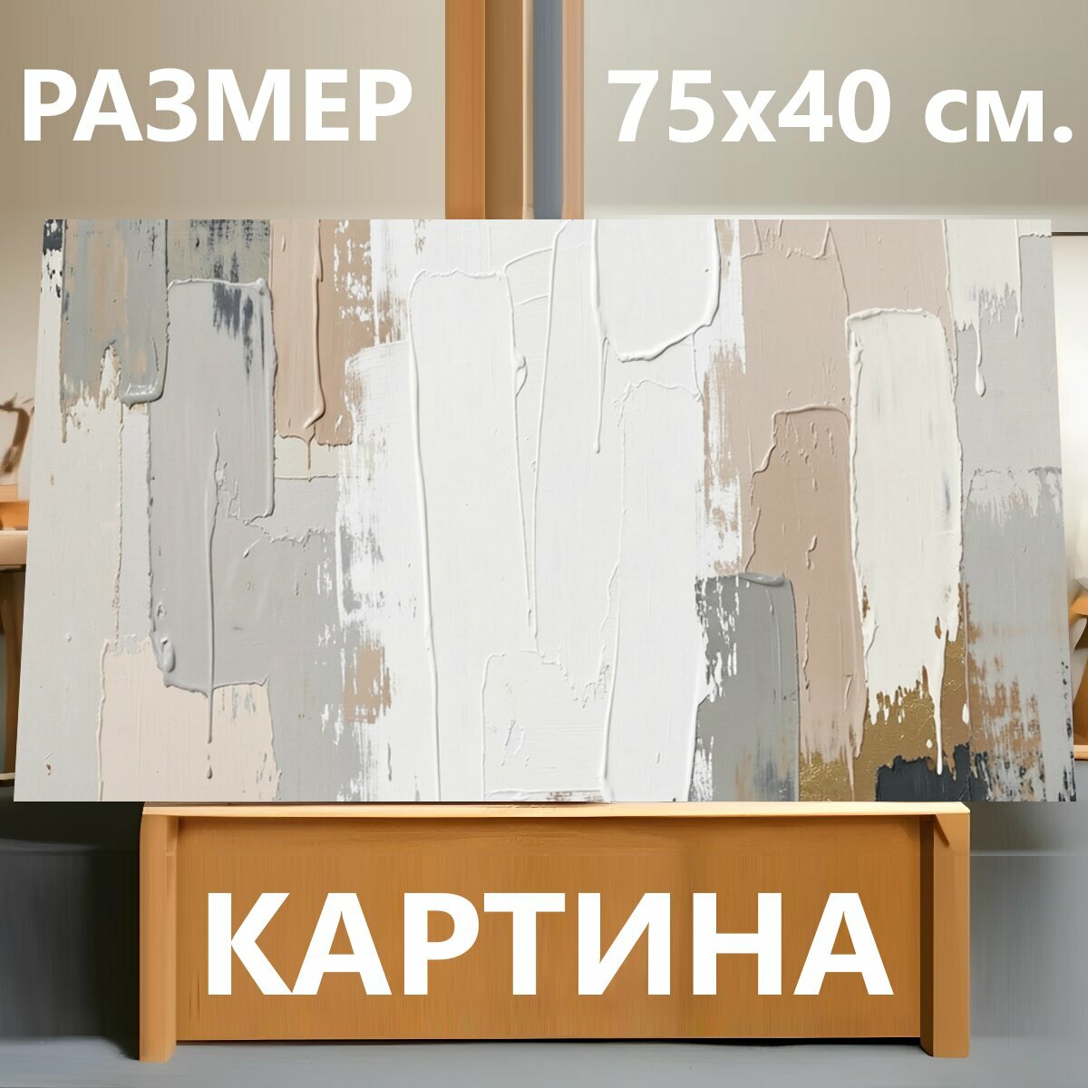 Картина на холсте "Абстрактные мазки в нейтральных тонах. Современная абстракция с фактурными вертикальными мазками и потёками, выполненная в." на подрамнике 75х40 см. для интерьера