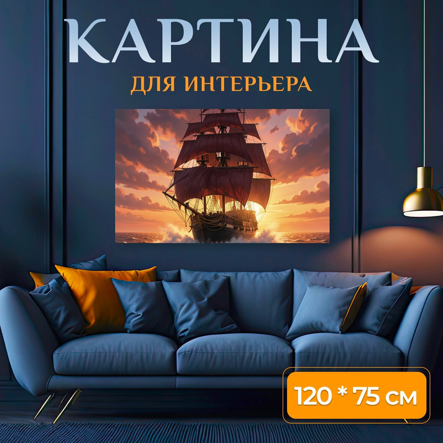 Картина на холсте "Парусник в закатном море. Фантазийный морской сюжет с большим парусным кораблём, идущим по волнам на фоне яркого заката." на подрамнике 120х75 см. для интерьера