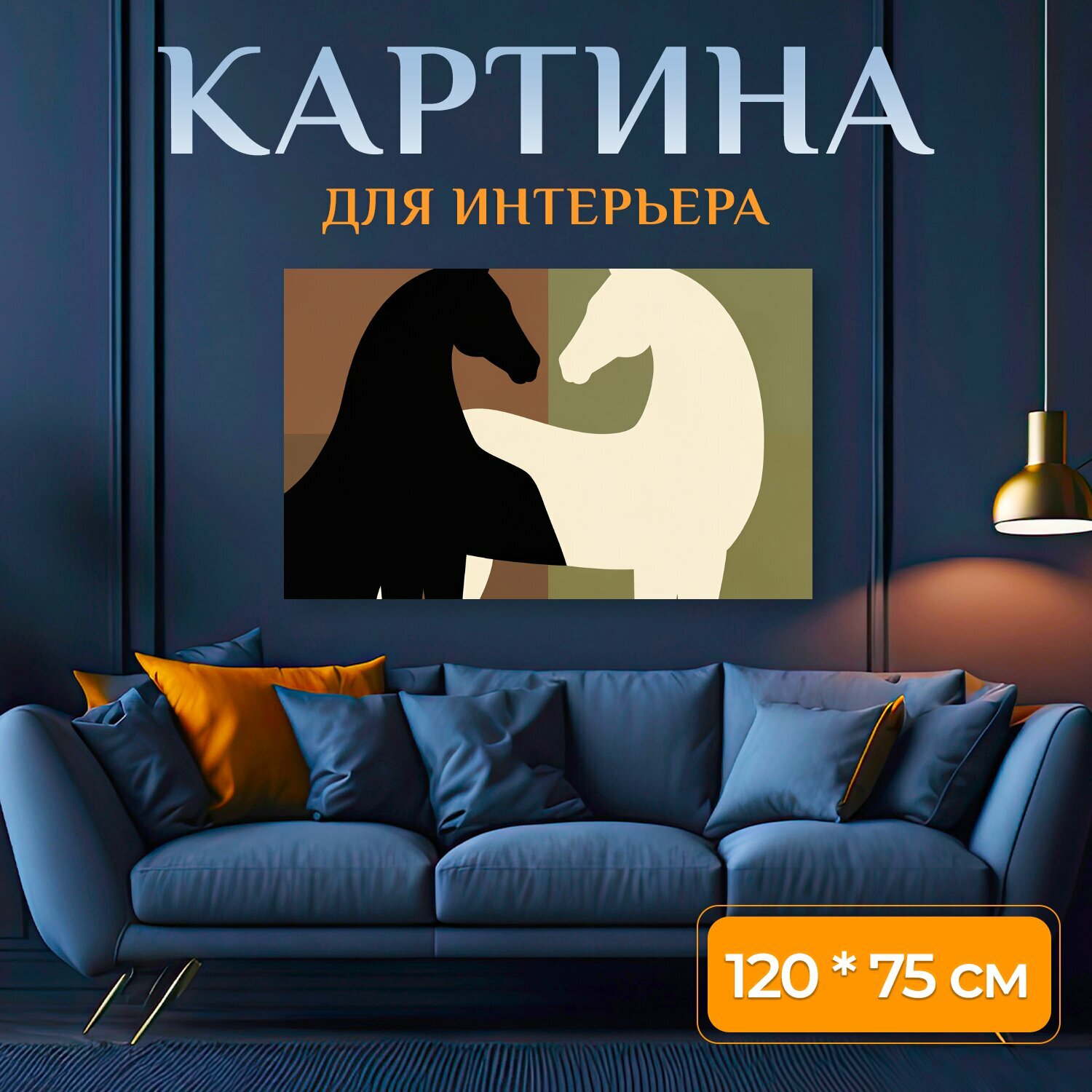 Картина на холсте "Два лошадиных силуэта. Минималистичная композиция с двумя грациозными конями в профиль, чёрным и молочным на контрастном." на подрамнике 120х75 см. для интерьера