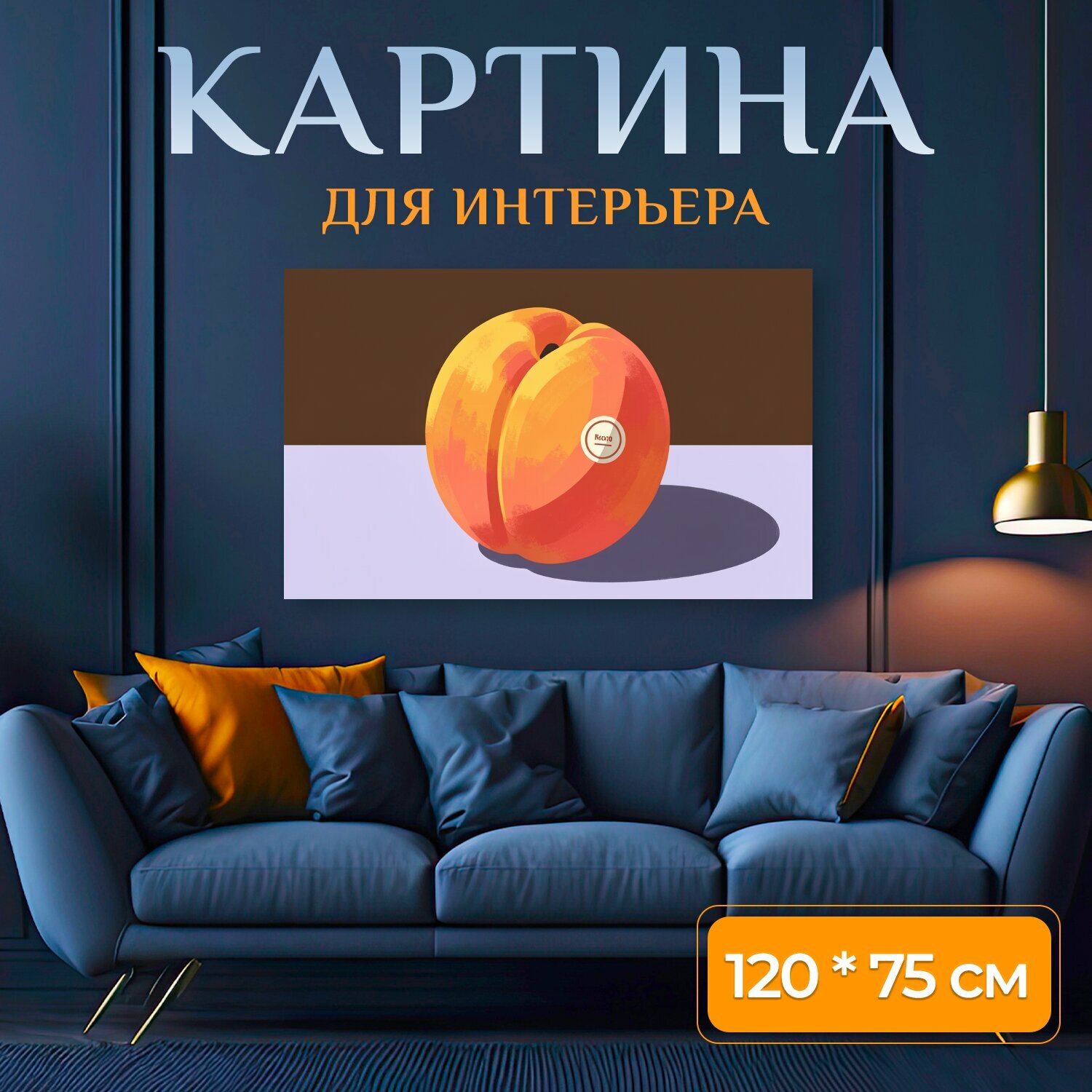 Картина на холсте "Сочный персик на фоне. Яркий спелый фрукт в стилизованной иллюстрации: оранжево-красные оттенки, мягкие блики." на подрамнике 120х75 см. для интерьера