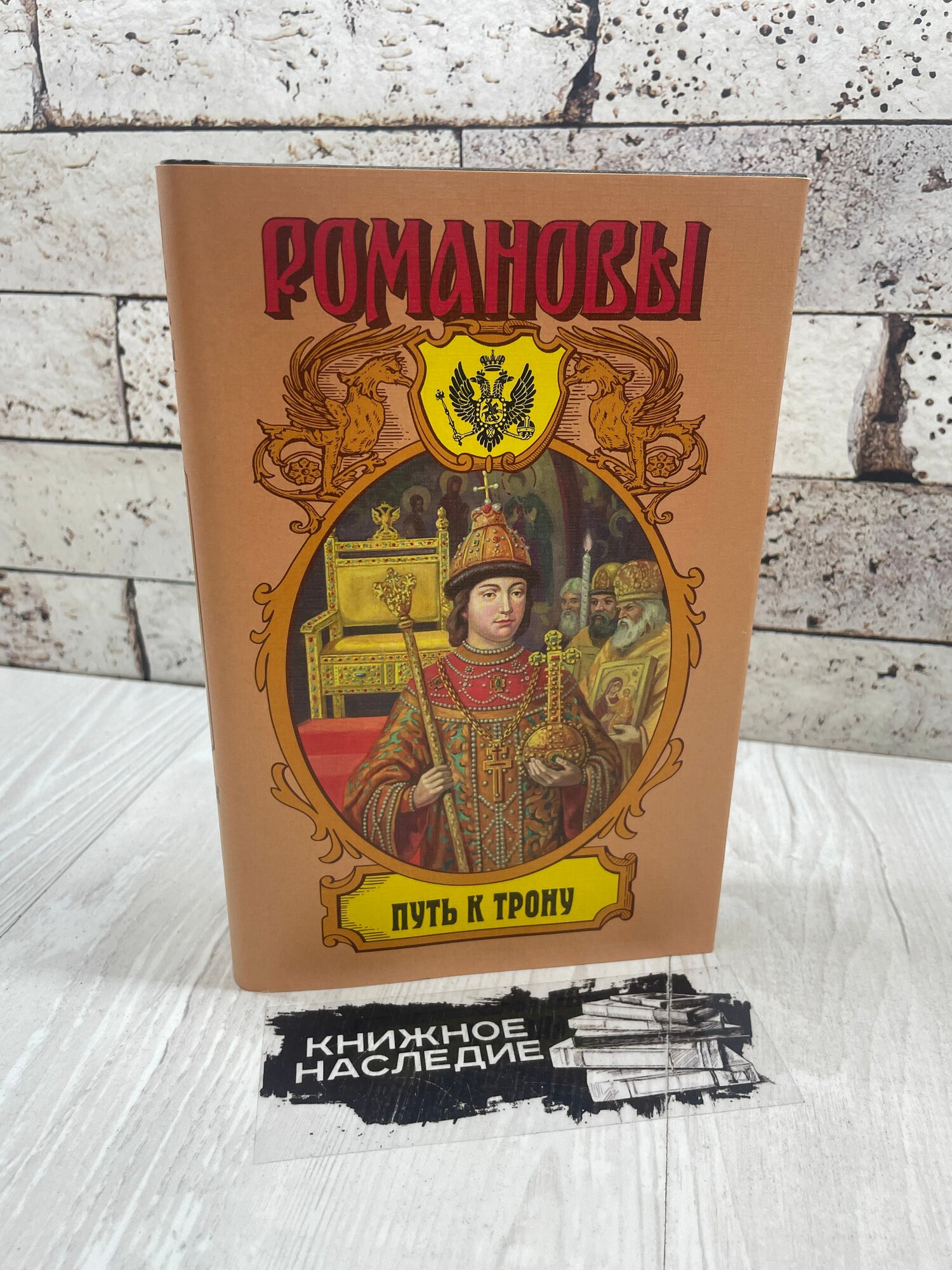 А. Широкорад. Романовы. Путь к трону АСТ 2002 г