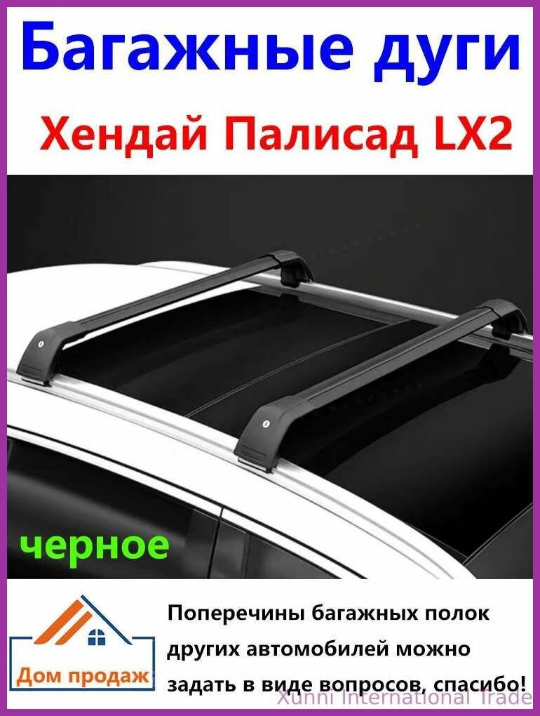 Хендай Палисад Багажные дуги, Аэродинамическая поперечина, Подходит для автомобиля Hyundai Palisade