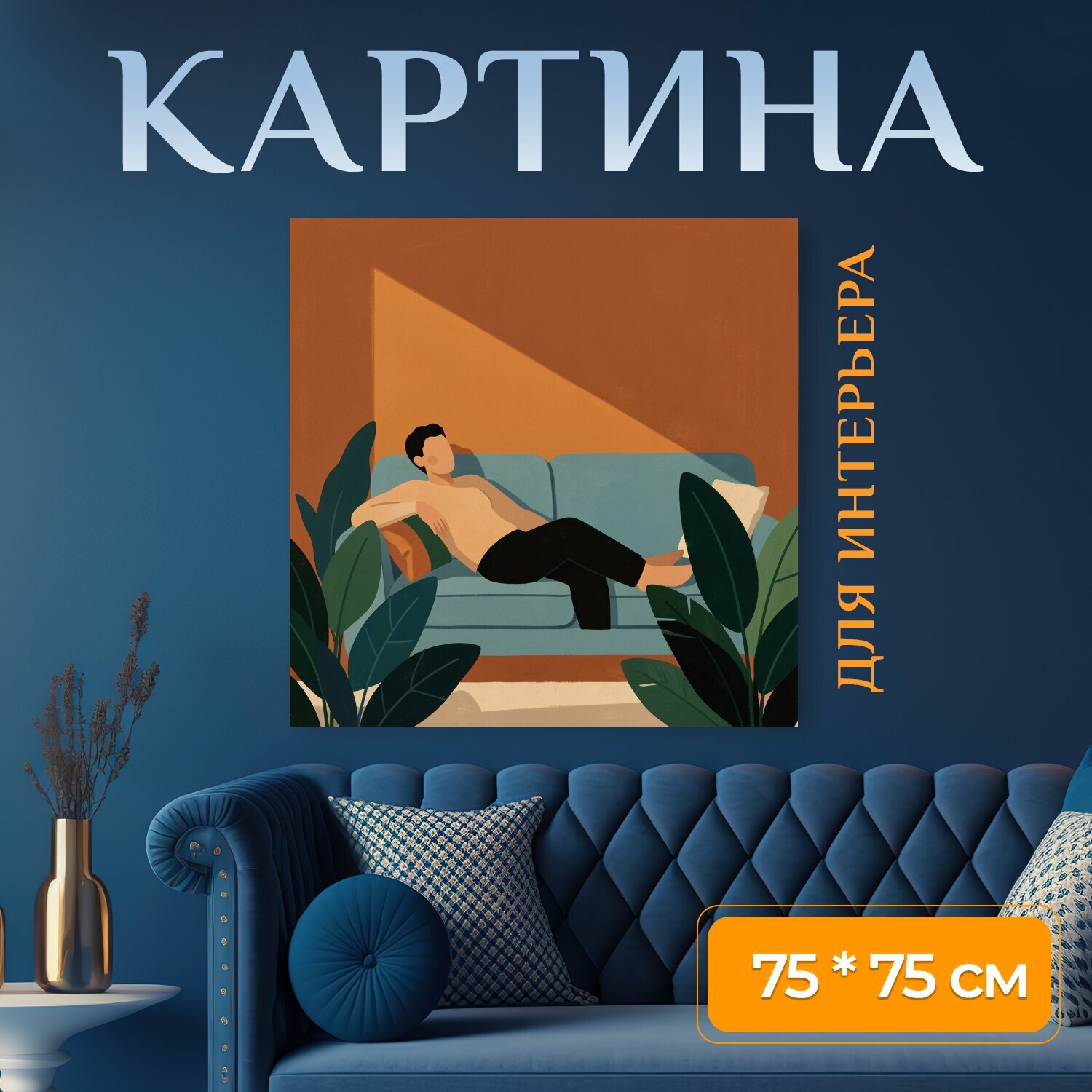 Картина на холсте "Отдыхающий мужчина на диване. Минималистичная иллюстрация интерьера: человек расслабленно лежит на мягкой софе среди крупных." на подрамнике 75х75 см. для интерьера