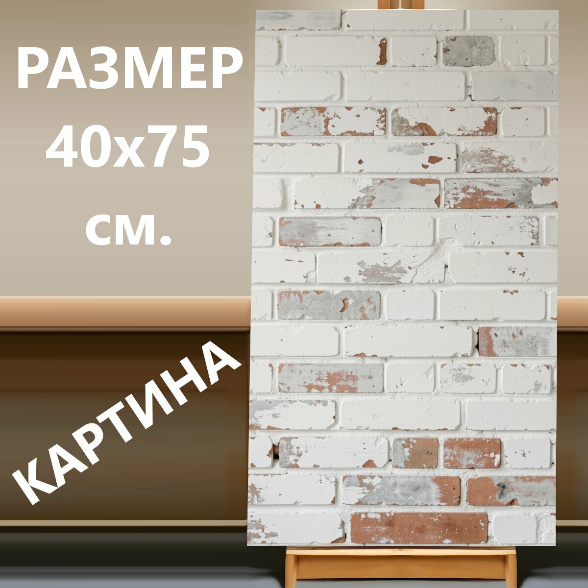 Картина на холсте "Состаренная белая кирпичная стена. Светлая фактурная кладка с облупившейся краской и следами штукатурки, бело-серые и." на подрамнике 75х40 см. для интерьера