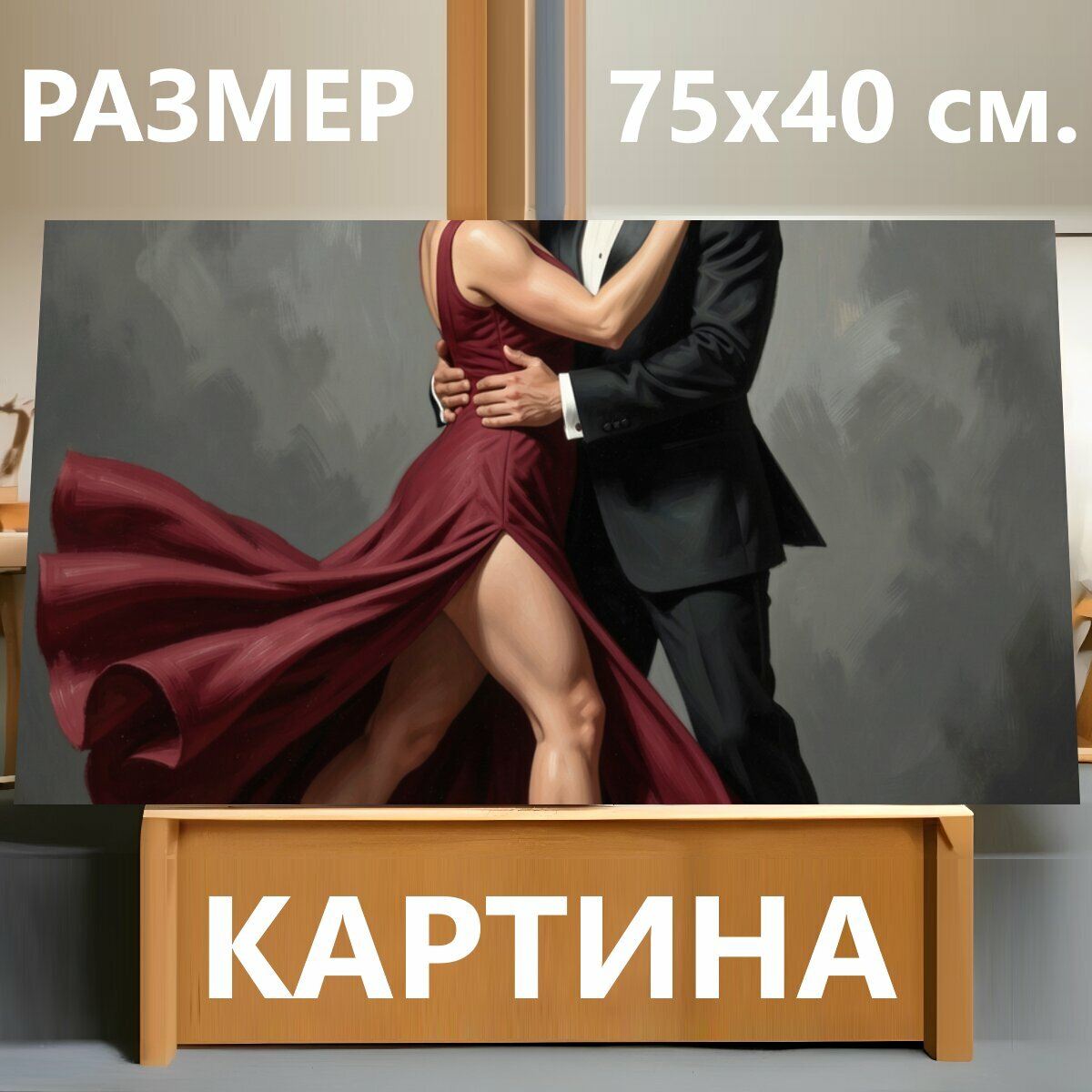 Картина на холсте "Страстная танцующая пара. Элегантный романтический дуэт в вечерних нарядах, объятие в медленном танце, бордовое платье с." на подрамнике 75х40 см. для интерьера