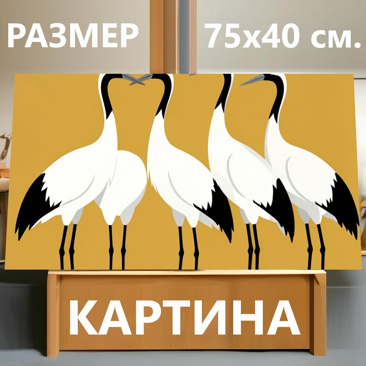Картина на холсте "Четыре белых журавля. Минималистичная иллюстрация из четырех изящных птиц с длинными клювами и черно-белым оперением на." на подрамнике 75х40 см. для интерьера