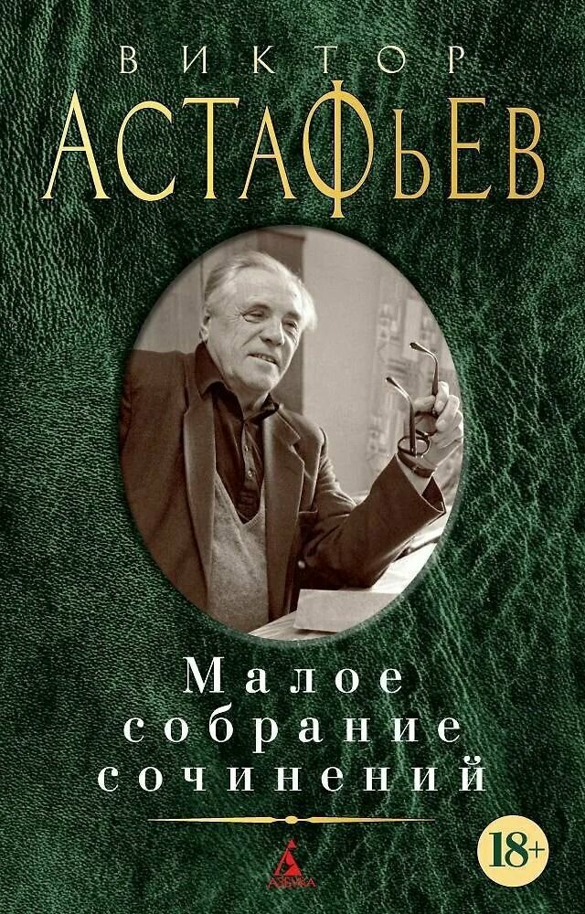 Виктор Астафьев. Малое собрание сочинений. Астафьев Виктор Петрович. 2018. Твердый переплет. 672 стр