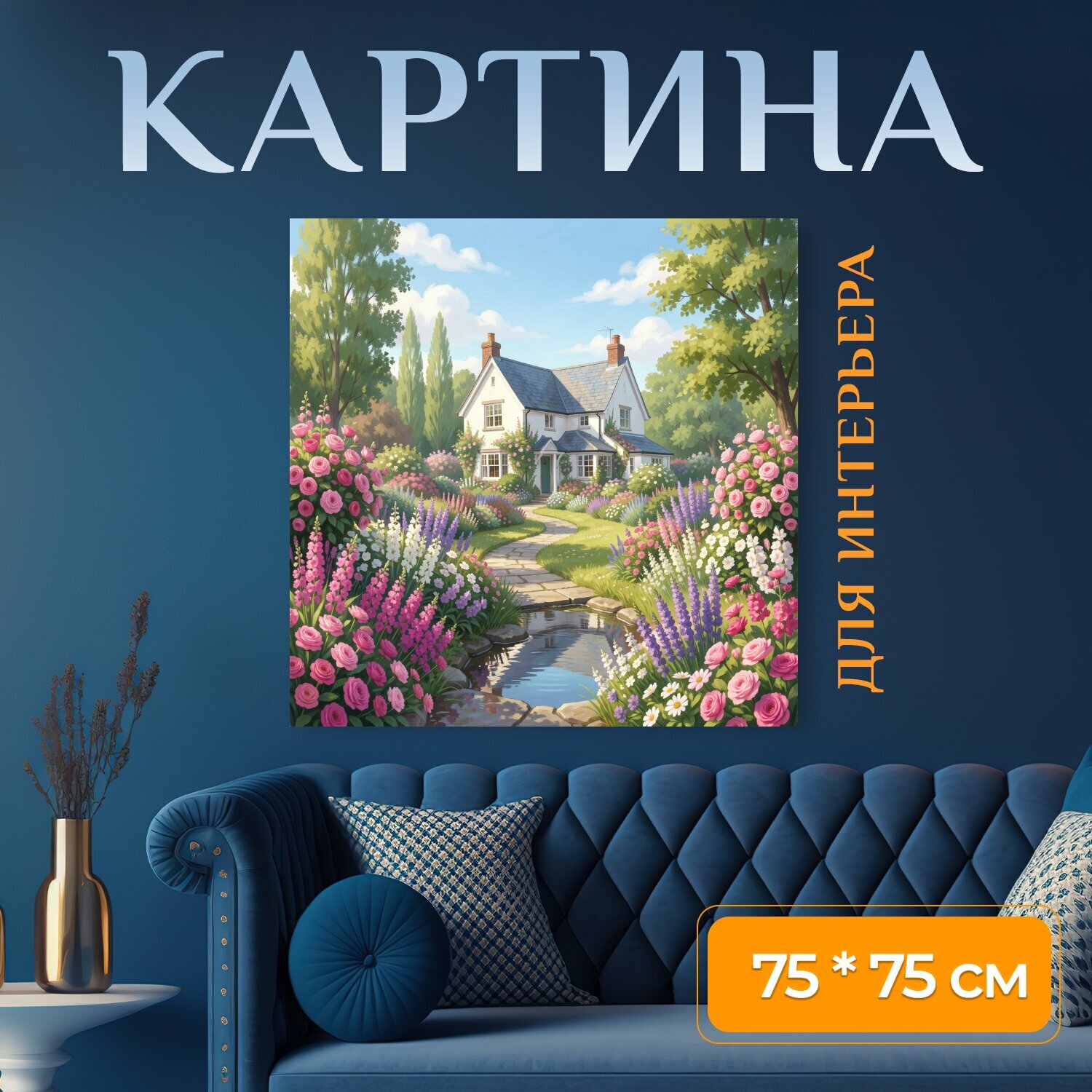 Картина на холсте "Дом в цветущем саду. Уютное загородное жилище среди пышного цветочного сада с розами, лавандой и ромашками, извилистая." на подрамнике 75х75 см. для интерьера
