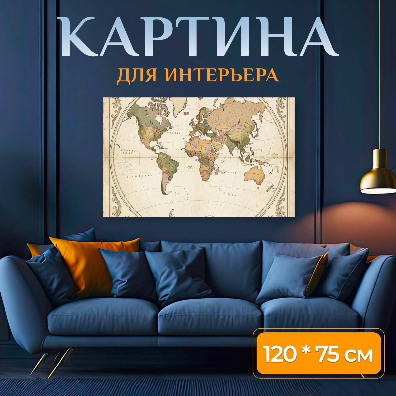Картина на холсте "Старинная карта мира. Античная географическая схема с континентами в пастельных оттенках, декоративной винтажной рамкой и." на подрамнике 120х75 см. для интерьера