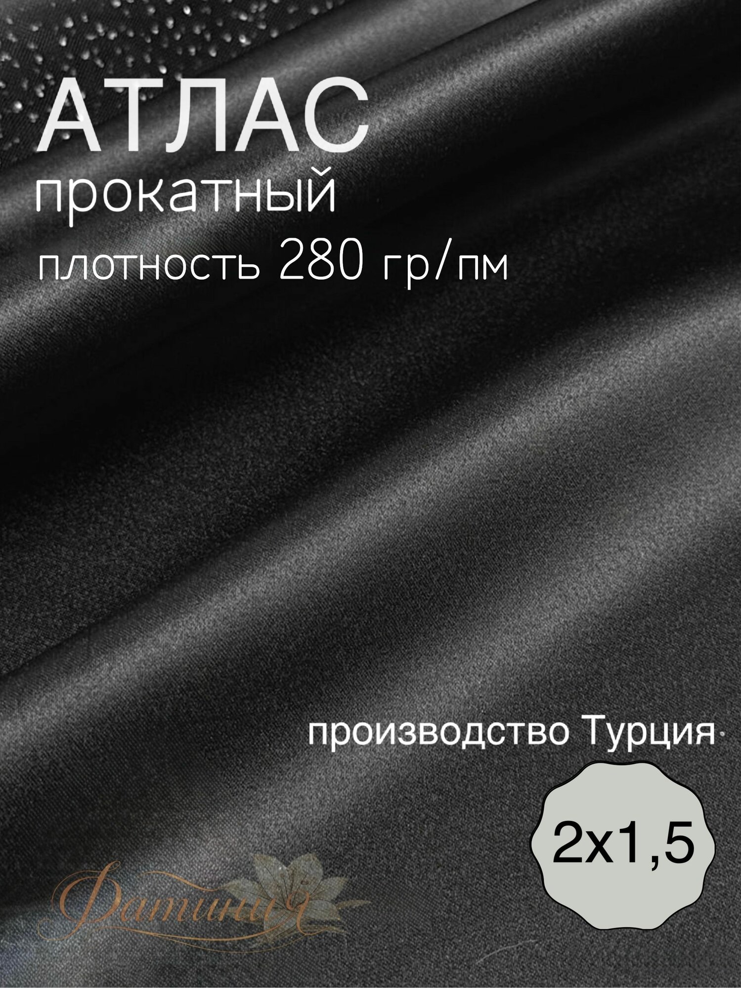 Атлас свадебный матовый черный_23 200x150 см
