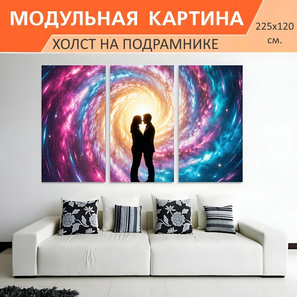 Модульная картина на холсте "Влюбленная пара в космическом вихре. Силуэт двоих на скалистом выступе на фоне яркой спиральной." триптих на подрамнике 225х120 см. для интерьера
