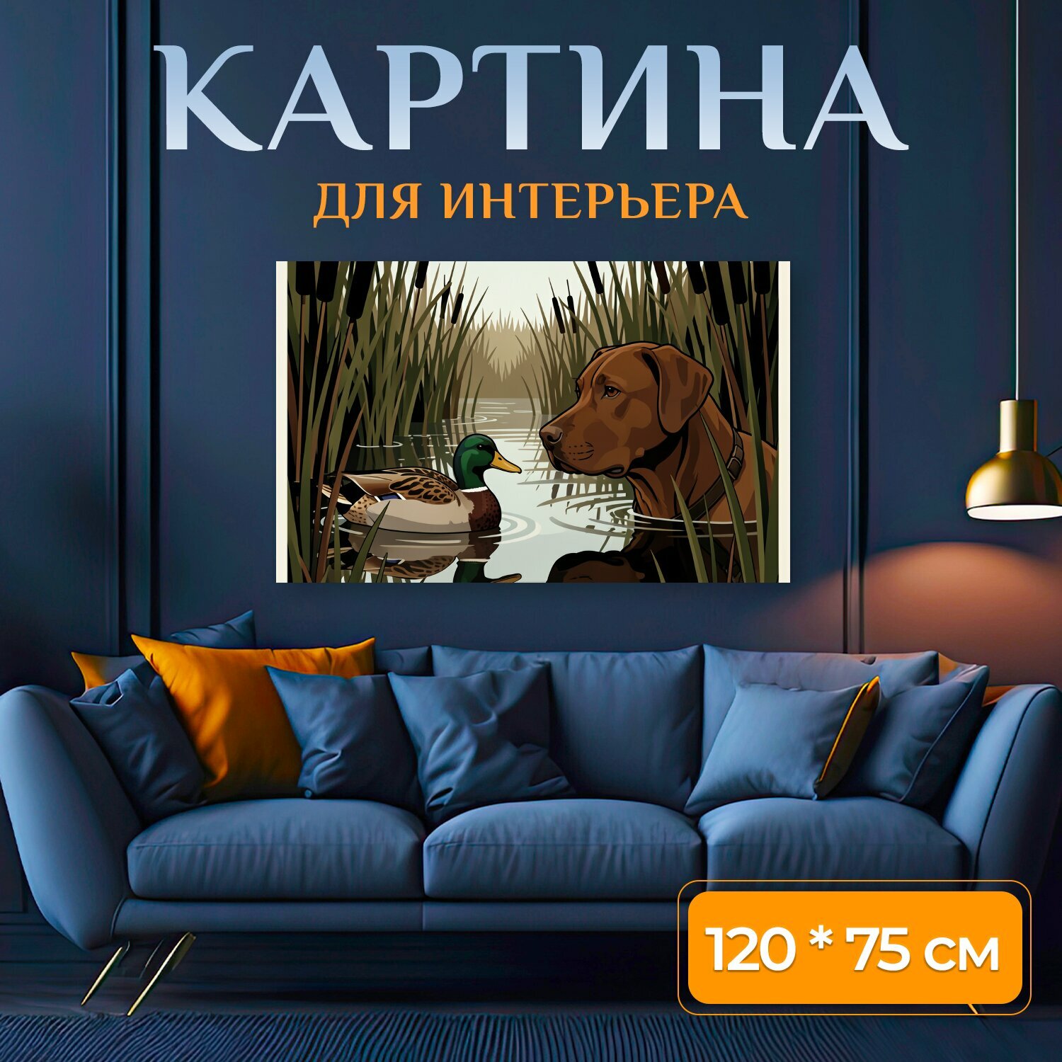 Картина на холсте "Собака и утка в камышах. Спокойная сценка на тихой заводи: коричневый пес и селезень среди высоких тростников, отражения в." на подрамнике 120х75 см. для интерьера