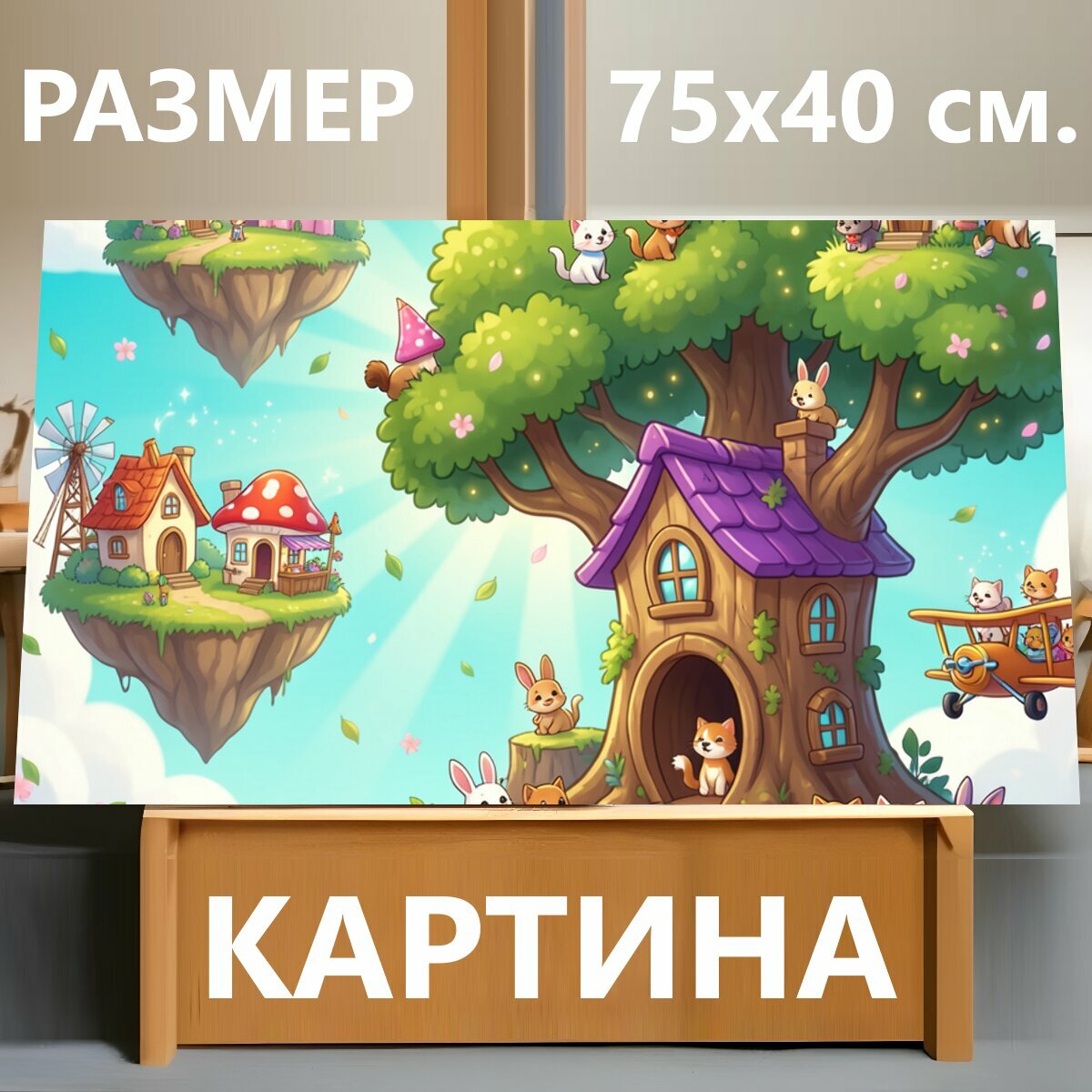 Картина на холсте "Сказочный дом на дереве с зверятами. Милый детский сюжет в пастельных тонах: большой древесный дом, летающие острова, замки." на подрамнике 75х40 см. для интерьера