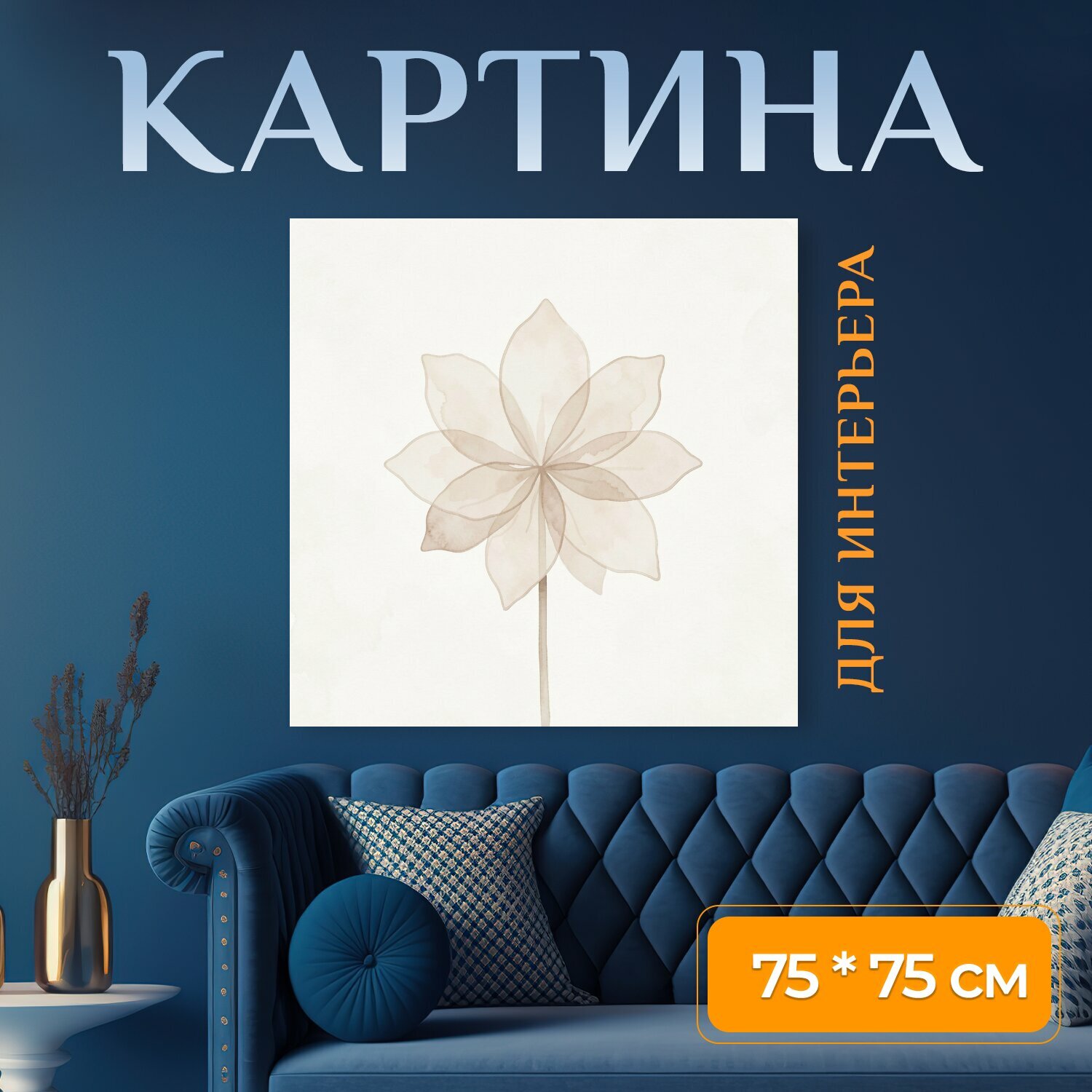 Картина на холсте "Нежный цветок в бежевых тонах. Минималистичная ботаническая иллюстрация с крупным лепестковым соцветием на светлом фоне." на подрамнике 75х75 см. для интерьера