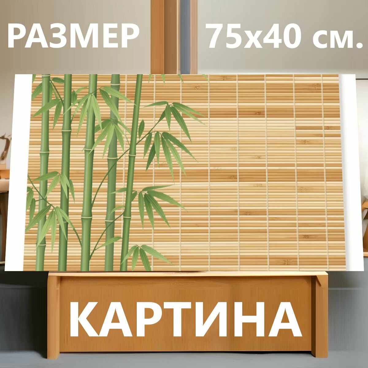Картина на холсте "Бамбуковые стебли у циновки. Зеленые побеги с тонкими листьями на фоне плетеной бежевой фактуры, азиатский природный мотив в." на подрамнике 75х40 см. для интерьера