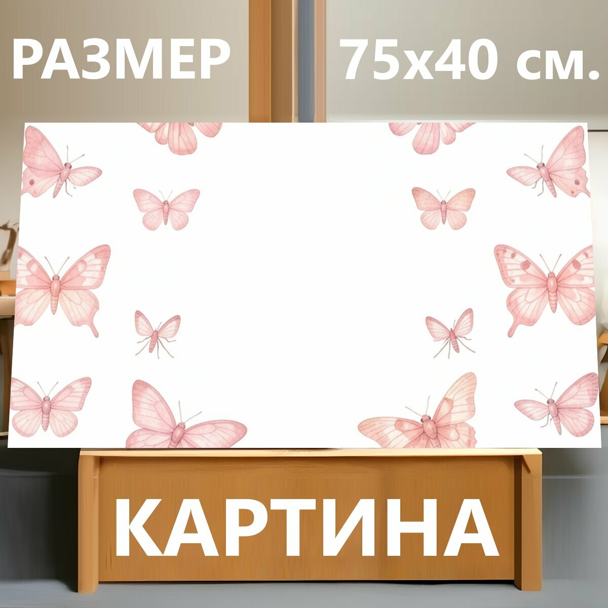Картина на холсте "Розовые бабочки на белом фоне. Нежные акварельные крылатые насекомые в пастельных розовых и персиковых оттенках, рассыпанные." на подрамнике 75х40 см. для интерьера