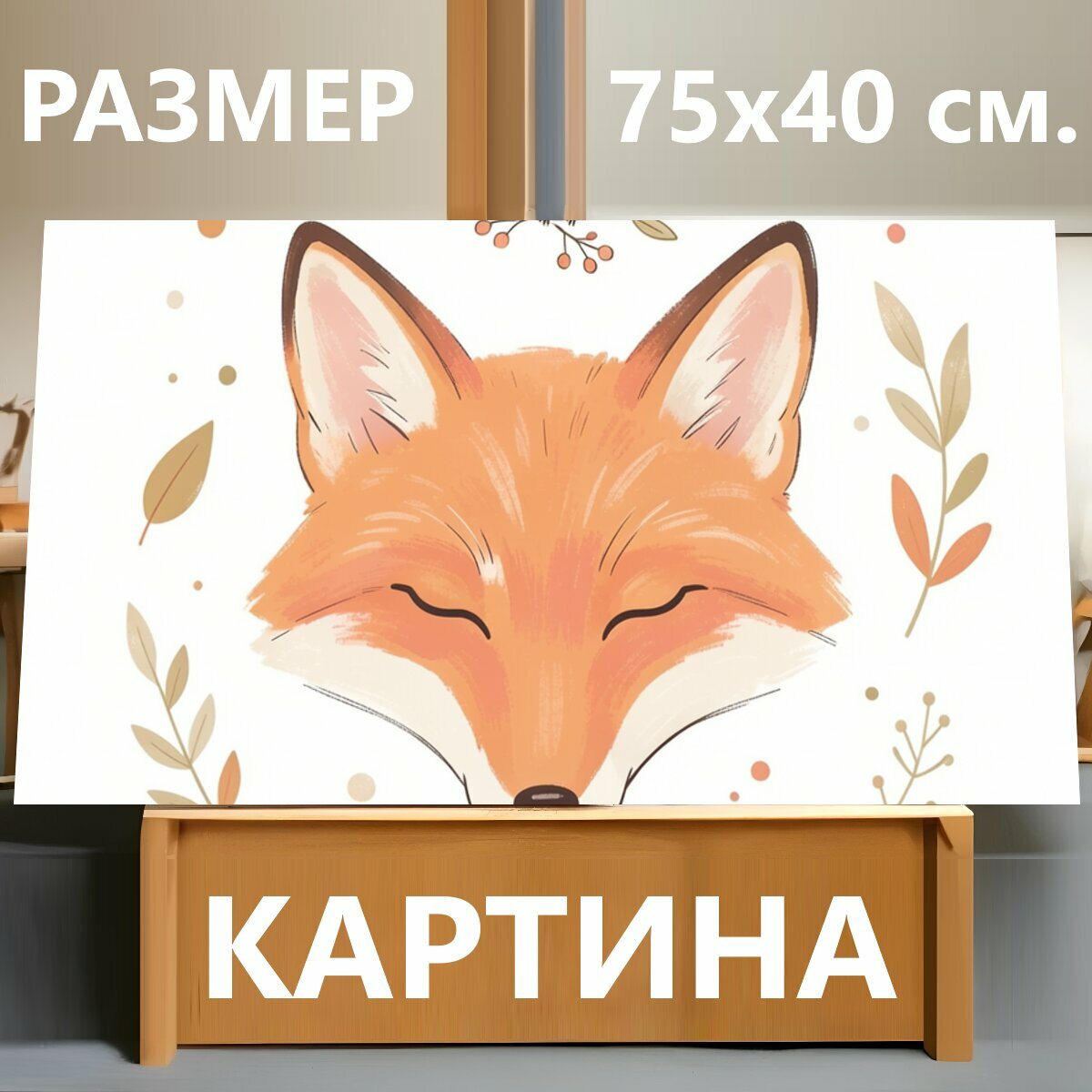 Картина на холсте "Лисёнок с птицей и ветвями. Нежная акварельная иллюстрация с рыжим лисьим мордочкой, маленькой пташкой на ветке и." на подрамнике 75х40 см. для интерьера