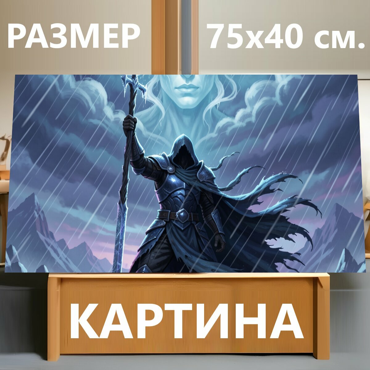 Картина на холсте "Мрачный маг в бурю. Фэнтезийный воин с копьём стоит в ледяной долине под дождём, над ним сияет гигантское лицо духа в." на подрамнике 75х40 см. для интерьера