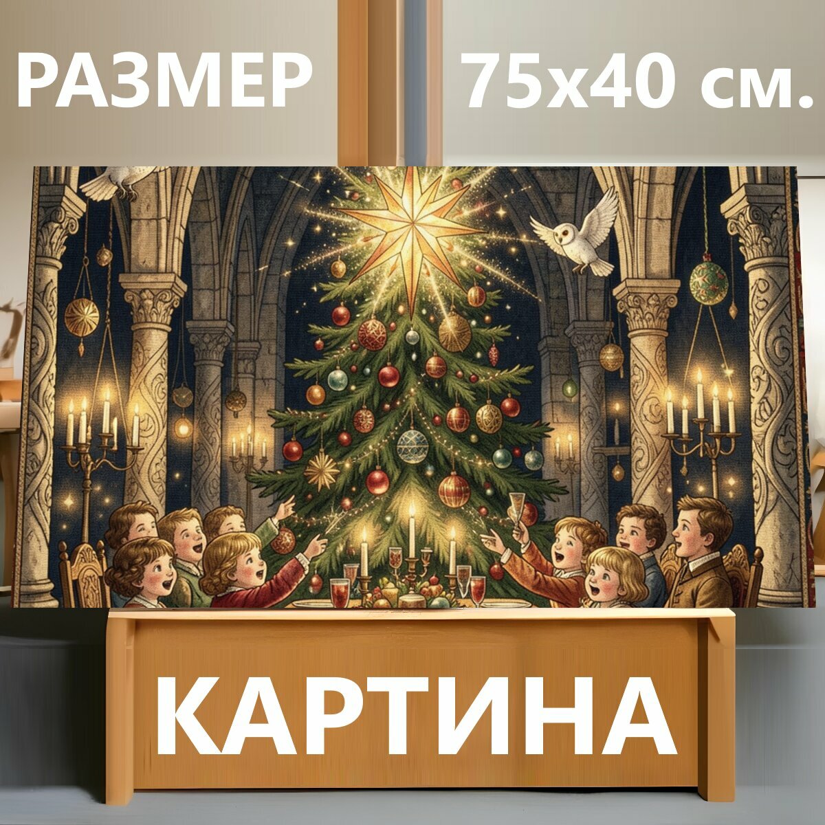 Картина на холсте "Рождественский ужин у елки. Праздничная сцена в готическом зале: семья за накрытым столом, сияющая елка со звездой, свечи и." на подрамнике 75х40 см. для интерьера