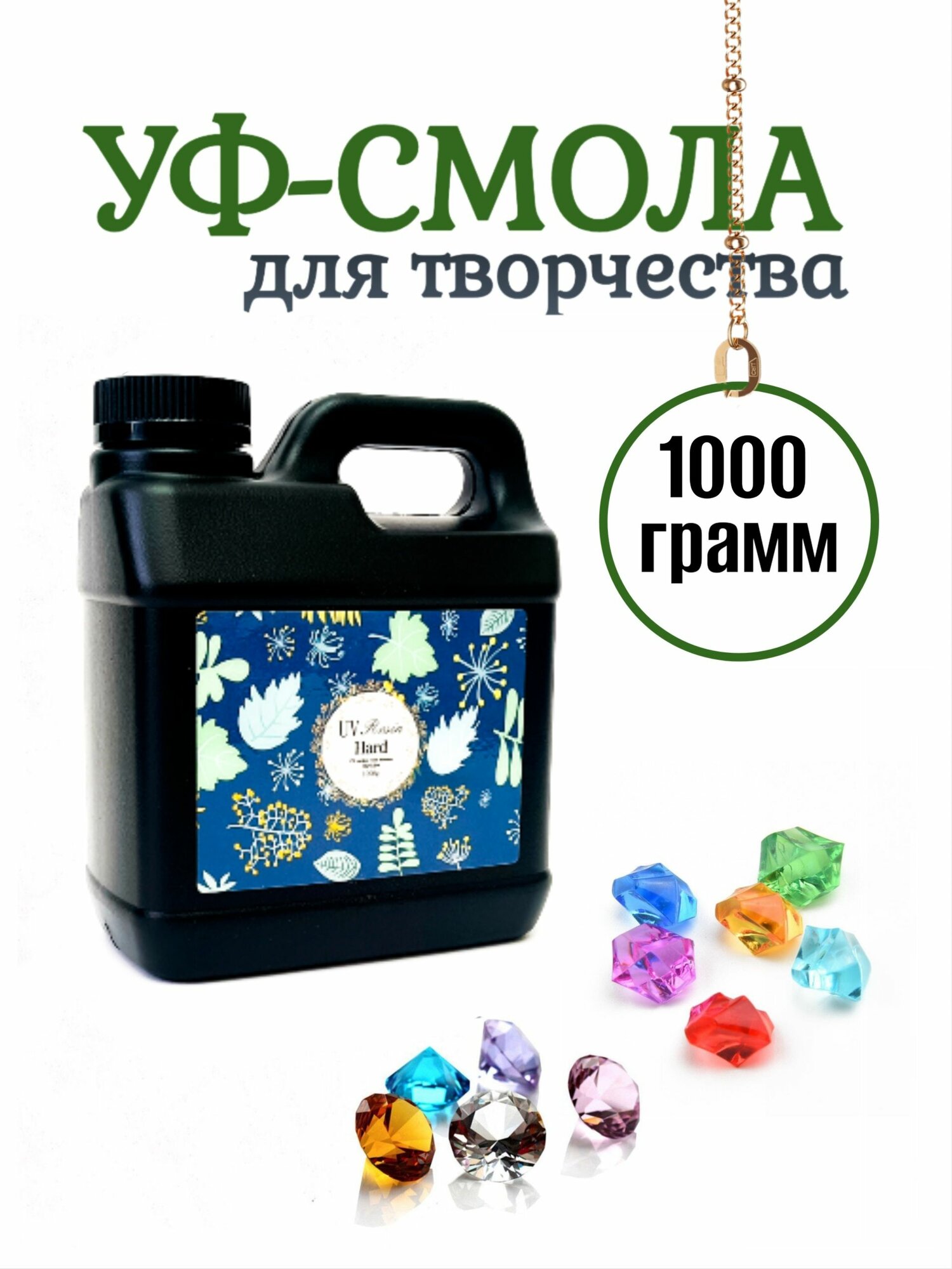 Смола эпоксидная УФ для творчества 1000гр