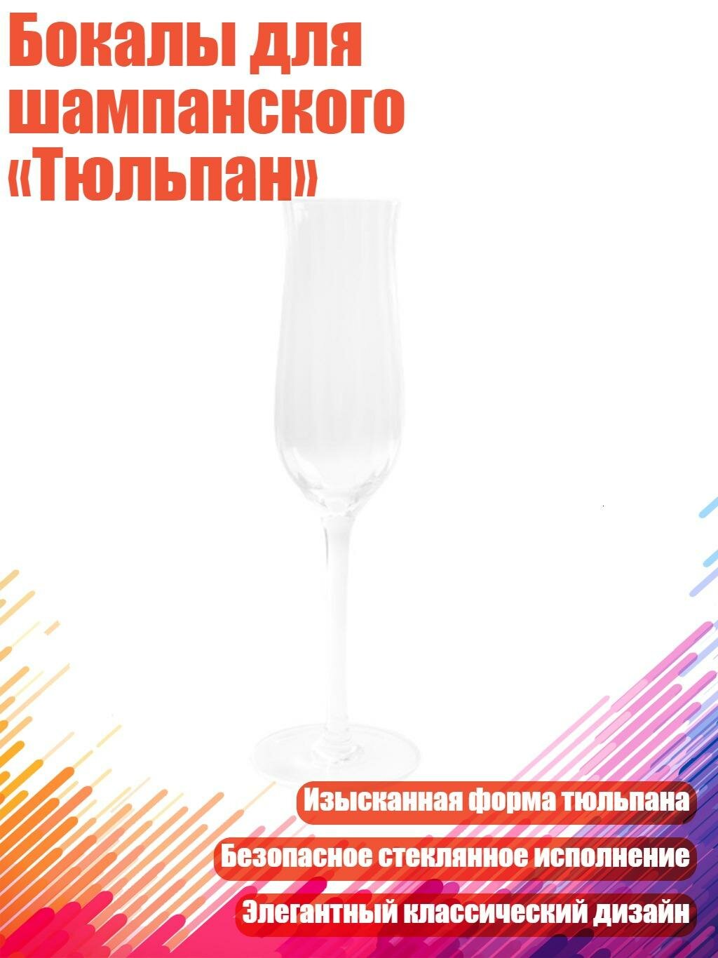 Бокалы для шампанского «Тюльпан», Четкий - Бокал для шампанского