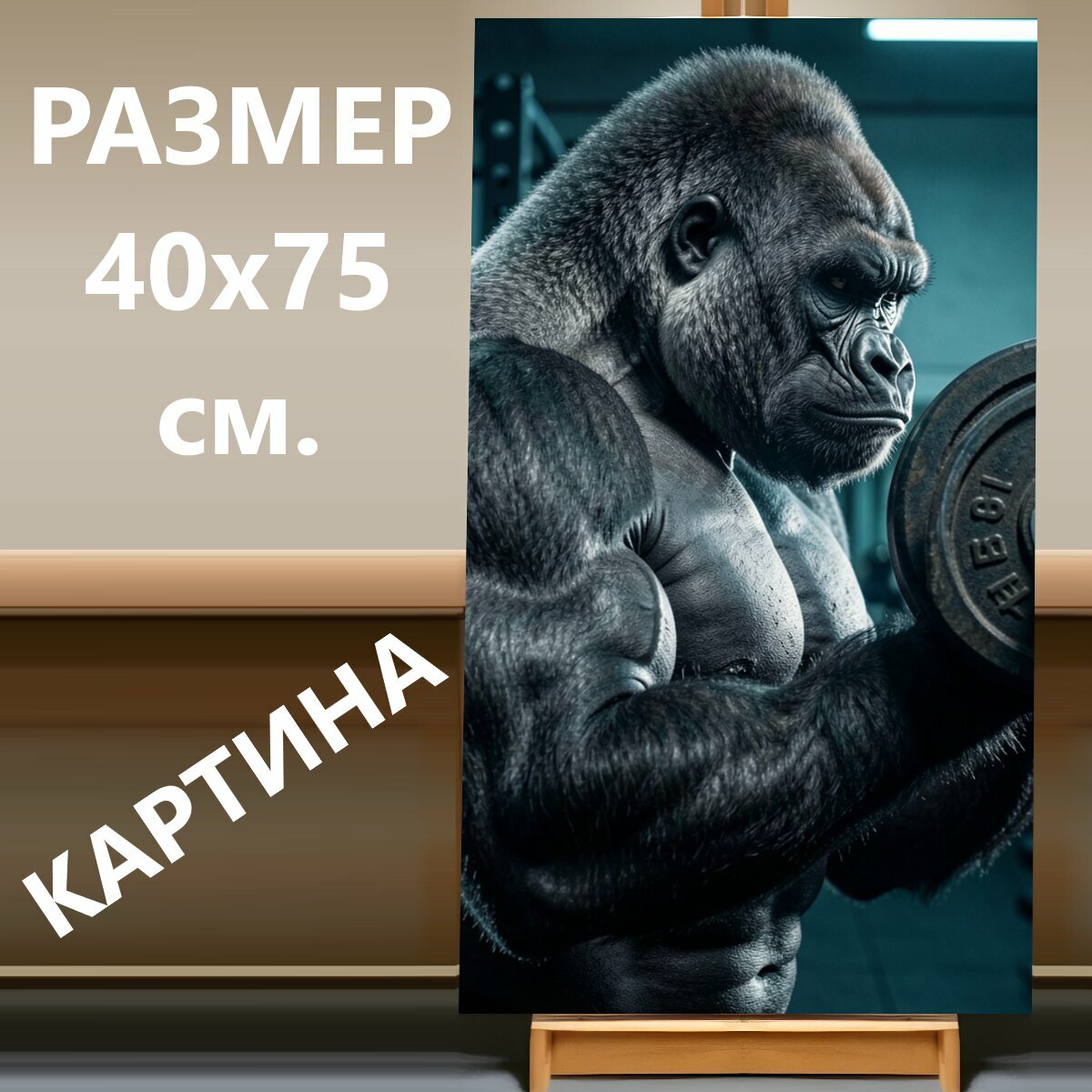 Картина на холсте "Горилла с гантелью в зале. Мощный антропоморфный примат в спортивном интерьере выполняет силовую тренировку с тяжелым." на подрамнике 75х40 см. для интерьера