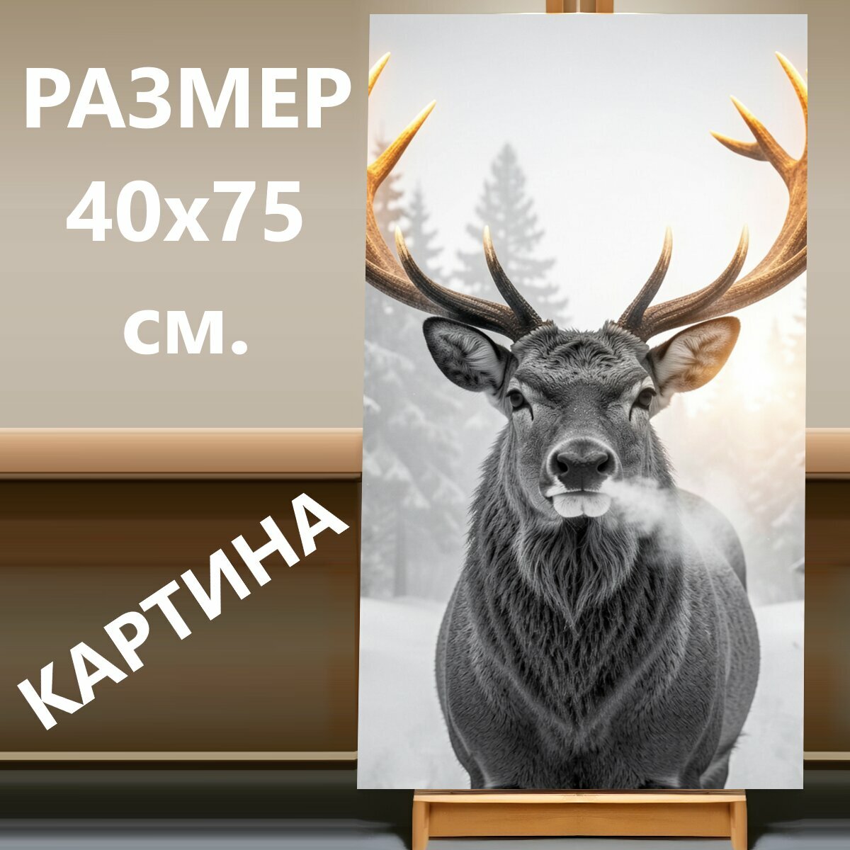 Картина на холсте "Олень в зимнем лесу. Благородный лось с крупными светящимися рогами стоит среди заснеженных елей. Монохромная зимняя сцена с." на подрамнике 75х40 см. для интерьера