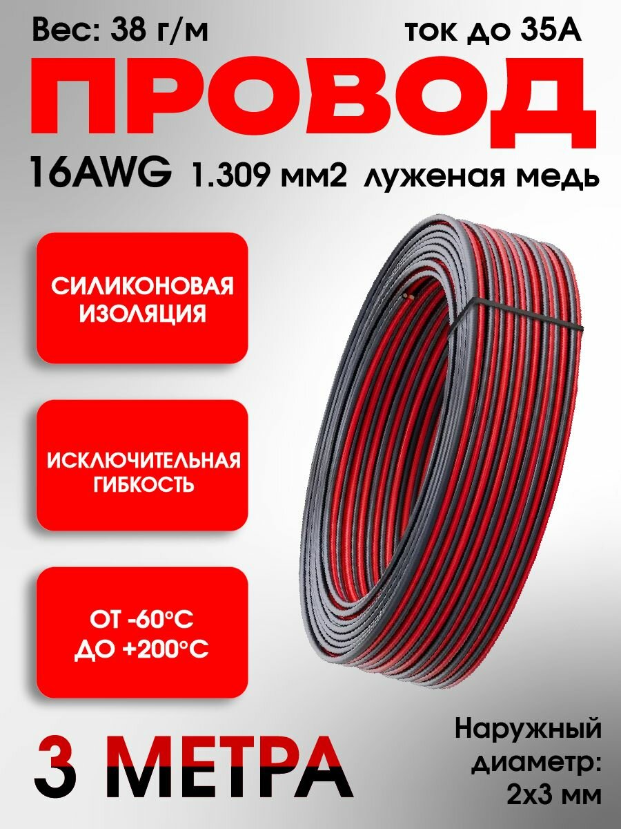 Провод двойной 16AWG (1.3 мм2) в силиконовой изоляции, лужёная медь, гибкий кабель для питания, авто, LED ленты, электроники, 3 метра