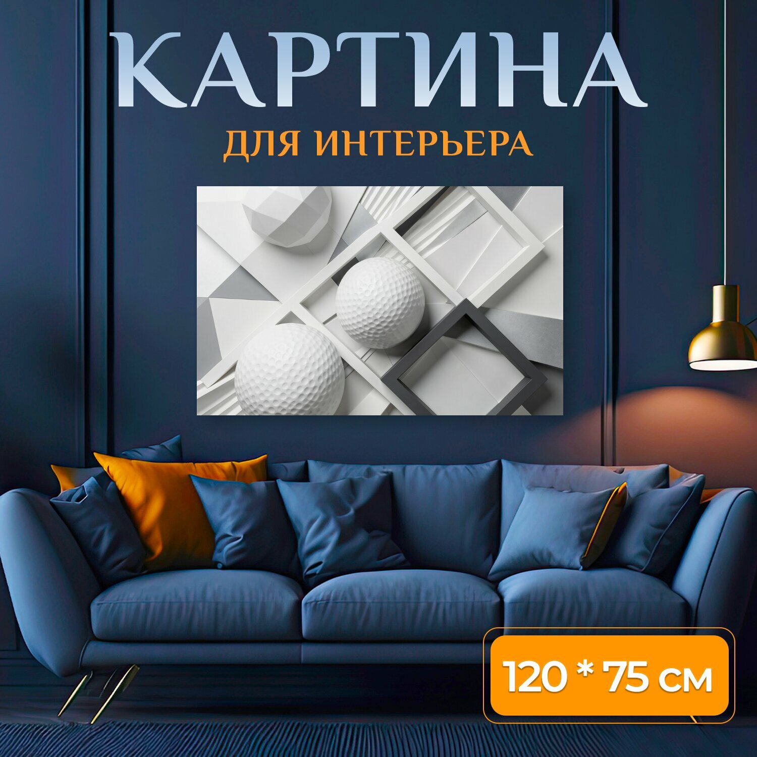Картина на холсте "Абстрактные геометрические фигуры. Минималистичная 3D-композиция с белыми и серыми многогранниками, сферами и наклонными." на подрамнике 120х75 см. для интерьера