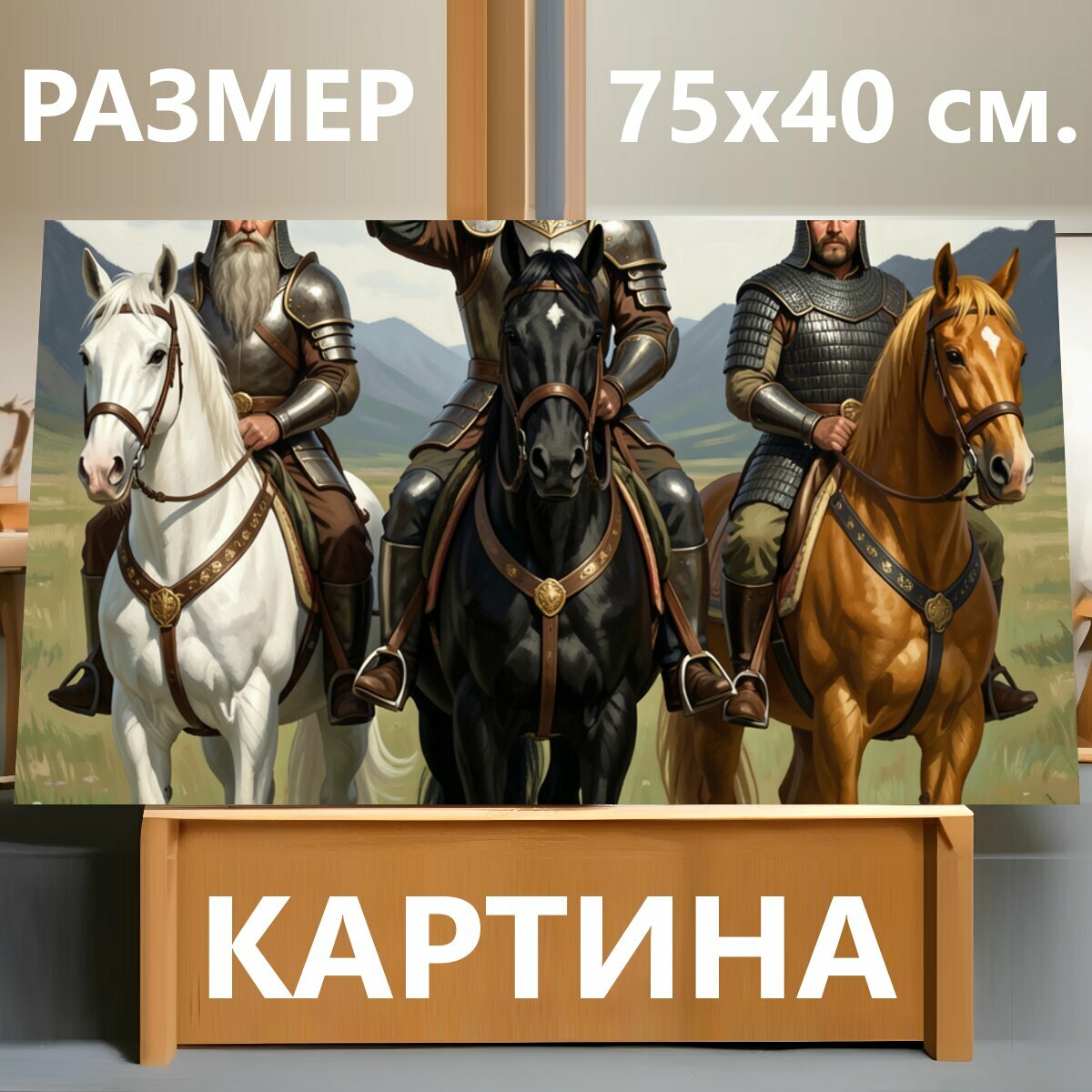Картина на холсте "Три воина на конях. Средневековые всадники в латах на белом, черном и рыжем скакунах на фоне горной долины. Детализированная." на подрамнике 75х40 см. для интерьера