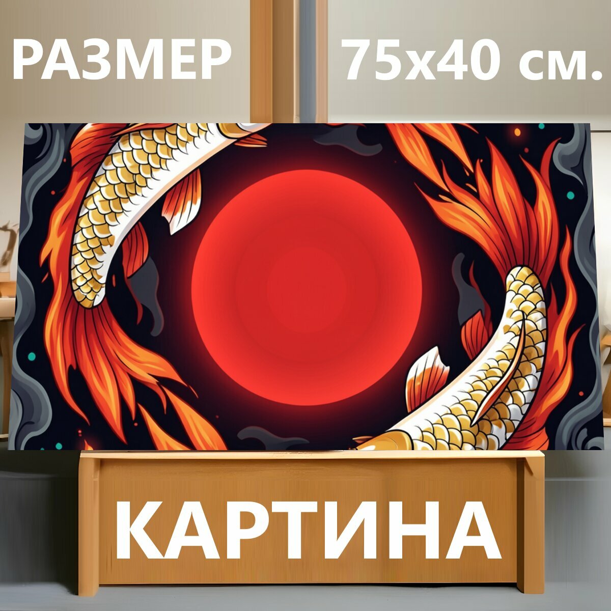 Картина на холсте "Парные карпы в огненном круге. Два изящных кои, закрученные в круг, с яркими оранжево-красными плавниками и золотистой." на подрамнике 75х40 см. для интерьера