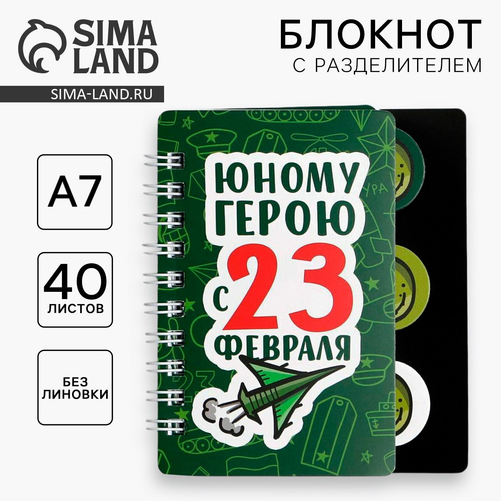 Блокнот А7, 40 листов с разделителями "Юному герою с 23 февраля"