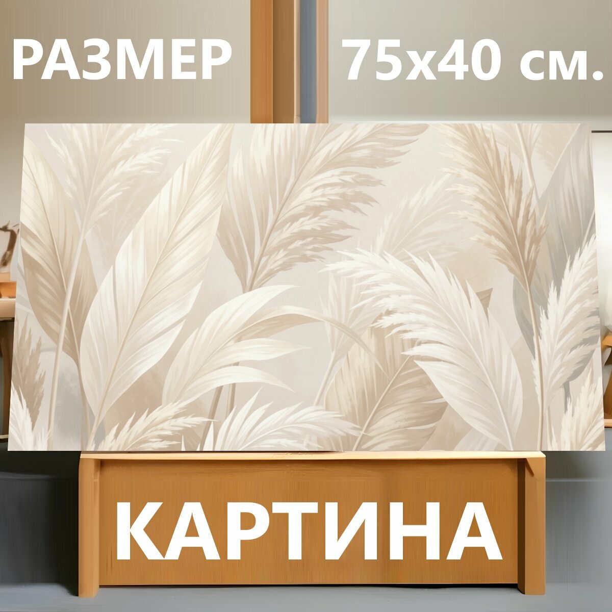 Картина на холсте "Нежные тропические листья и травы. Светлая ботаническая композиция с воздушными перьями, сухими злаками и изящной листвой в." на подрамнике 75х40 см. для интерьера