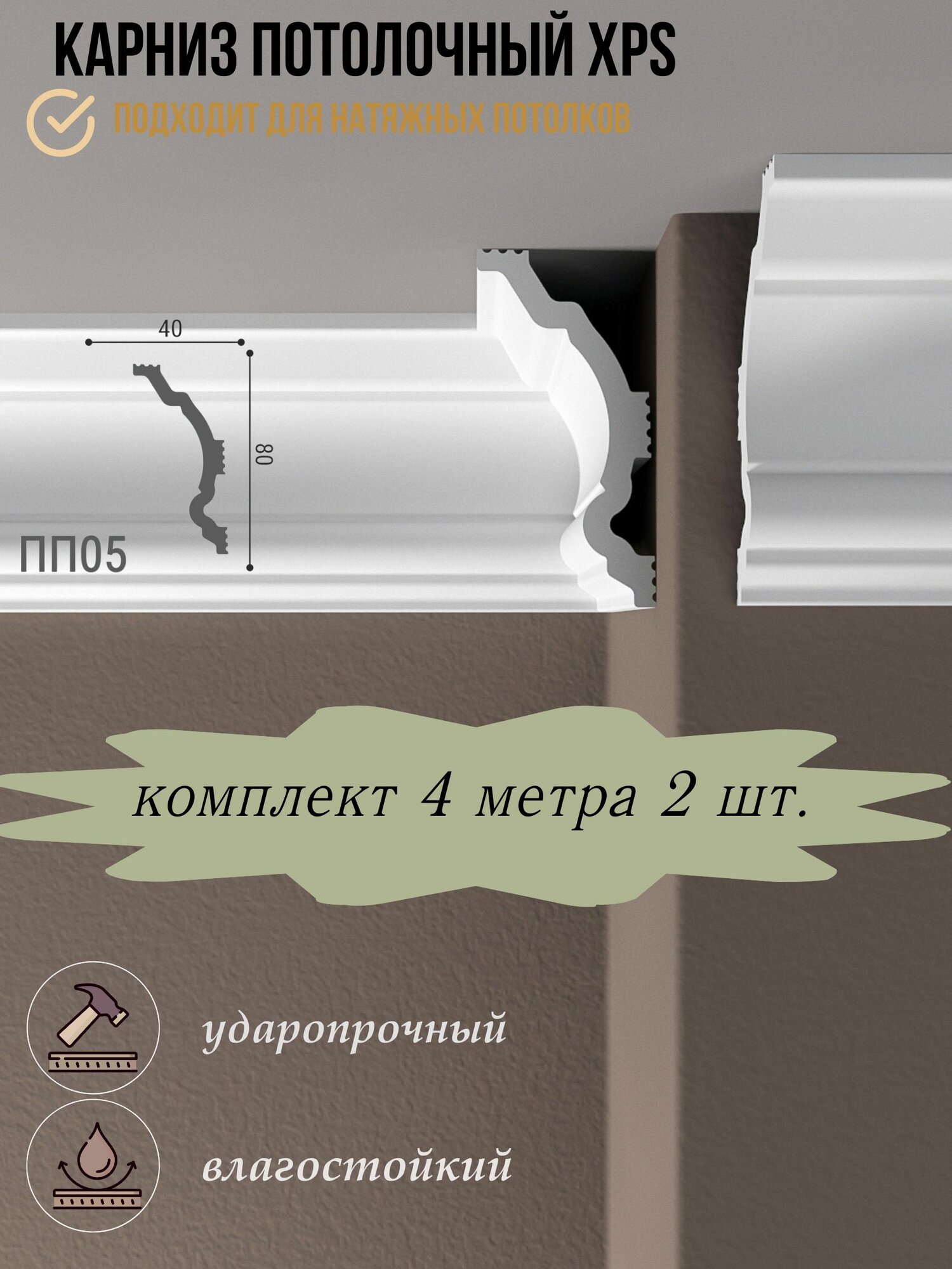 Карниз XPS POLYMER ПП 05