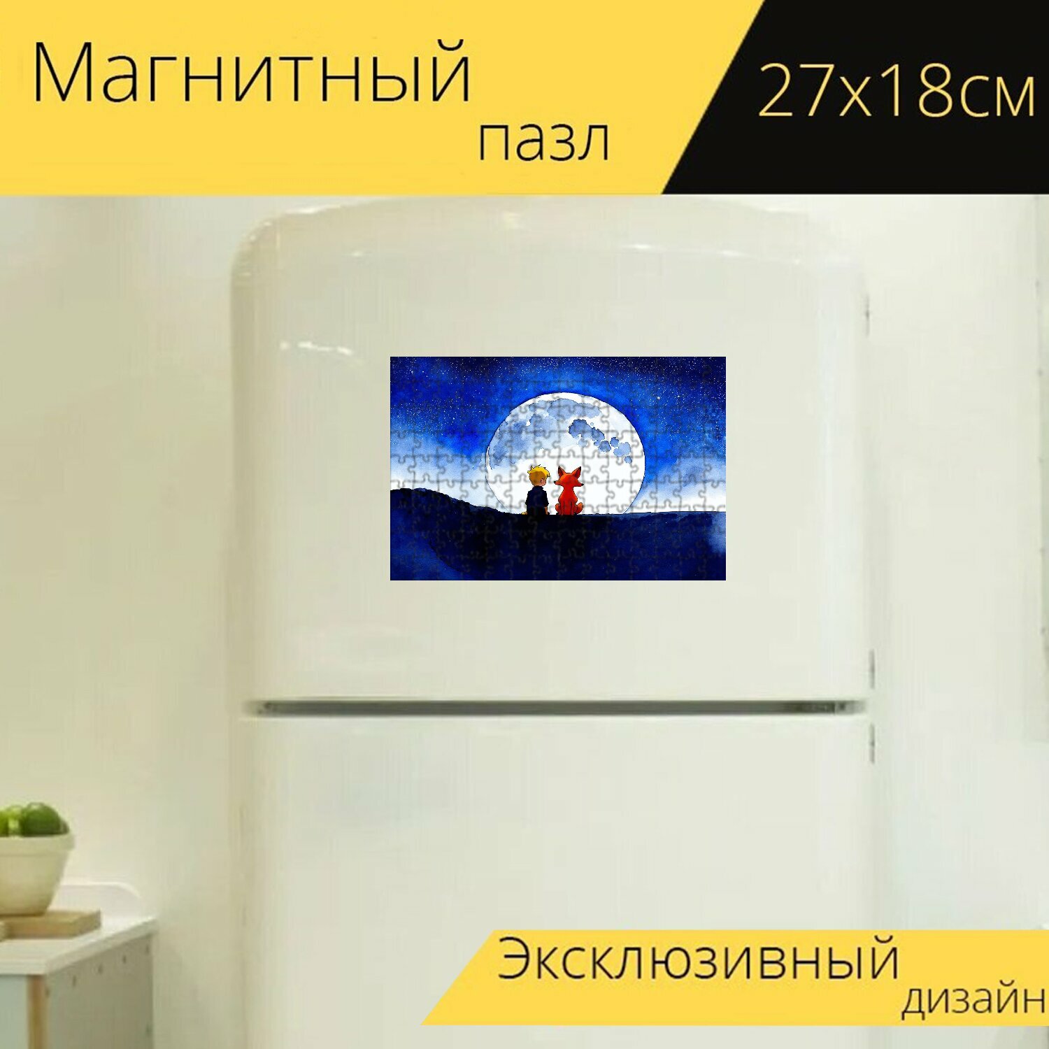 Магнитный пазл "Маленький принц и лиса сидят на краю кратера, любуясь звездами на лунном небе. их силуэты изящно подчеркнуты контрастом с ярко-голубым." на холодильник 27 x 18 см.