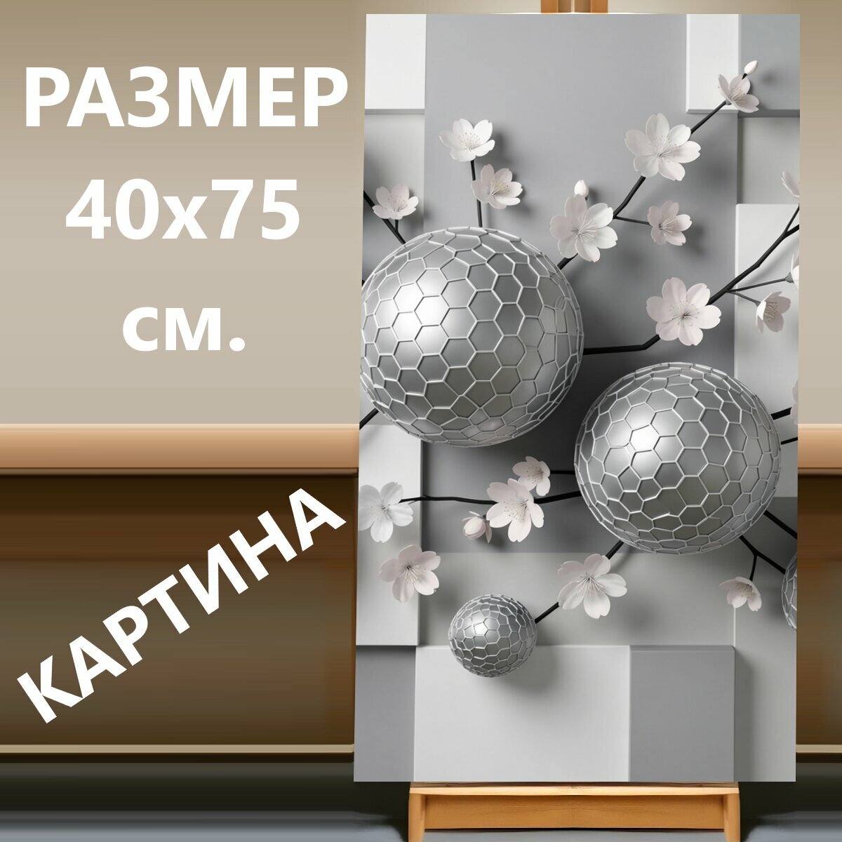 Картина на холсте "Цветущие ветви и серебряные сферы. Абстрактная 3D-композиция в серо-белой гамме: объемные шарообразные формы с ячеистой." на подрамнике 75х40 см. для интерьера