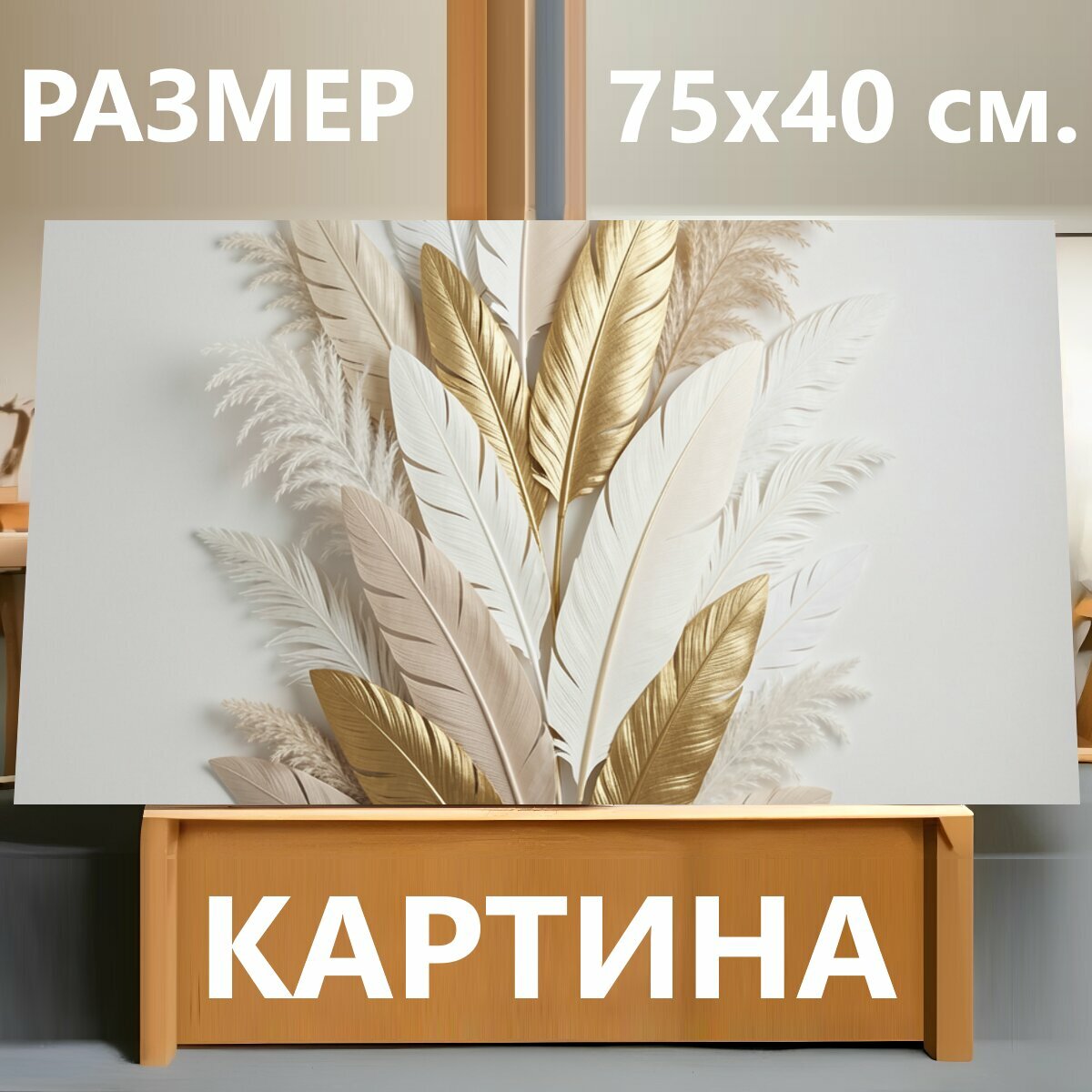Картина на холсте "Золотые перья на светлом фоне. Элегантная композиция из декоративных перьев в бело-бежевой и золотистой гамме, нежный." на подрамнике 75х40 см. для интерьера
