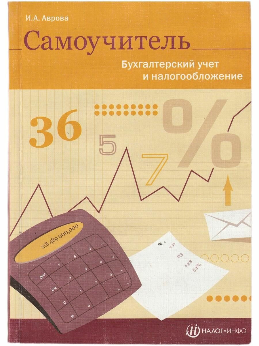 Самоучитель. Бухгалтерский учет и налогообложение. И. А. Аврова