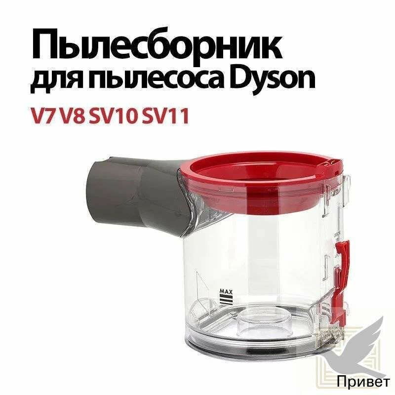 Пылесборник контейнер колба для пылесоса dyson V7 V8 / SV10 SV11. Мусоросборник, стакан, чаша.