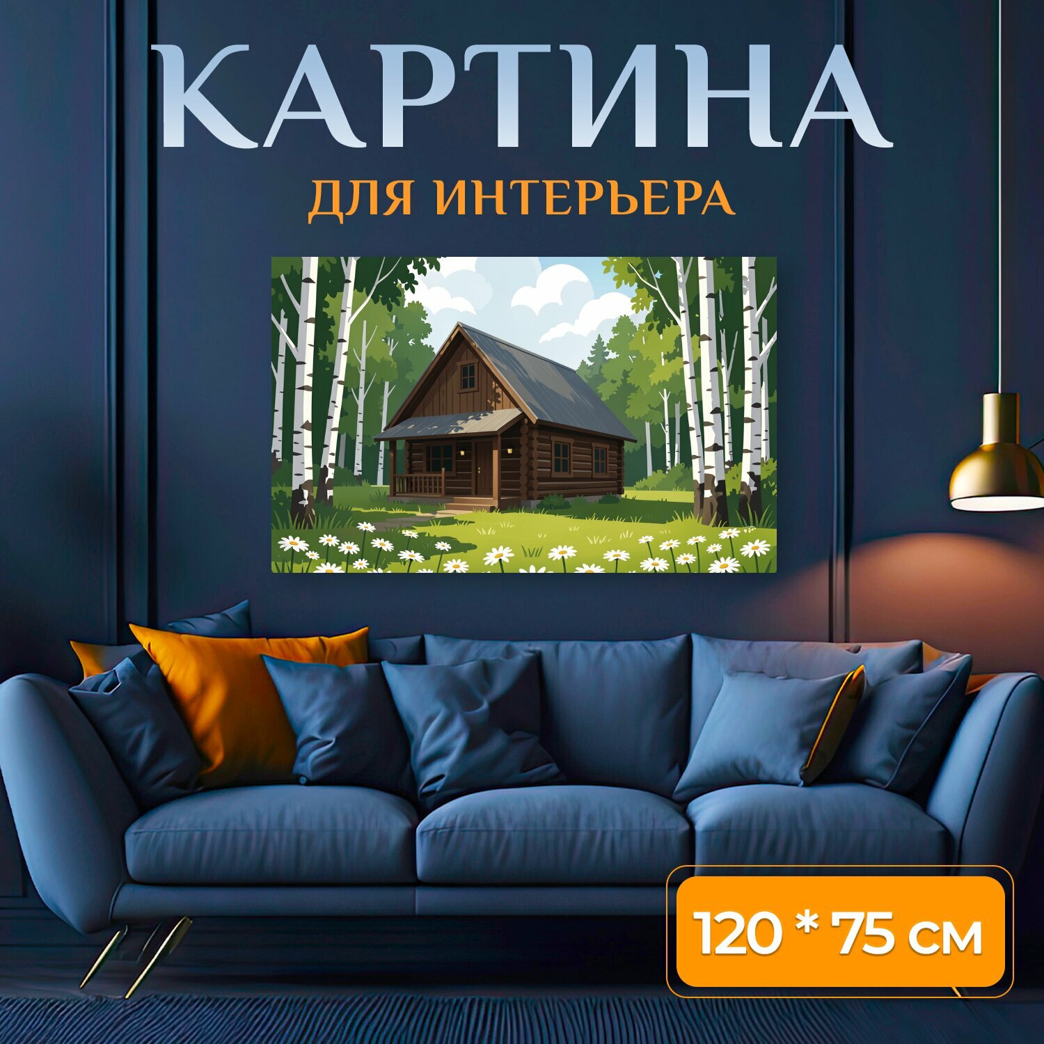 Картина на холсте "Лесной дом среди берёз. Уютный деревянный сруб в зелёной берёзовой роще, летний солнечный день, голубое небо с пушистыми." на подрамнике 120х75 см. для интерьера